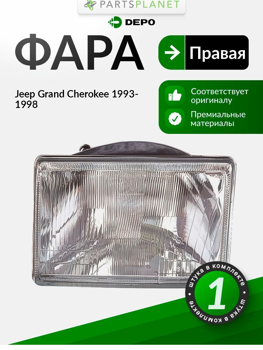 Фара правая для Джип Гранд Чероки 1993-1998, oem 55054577, 55054832 арт 4331108RLDEMN