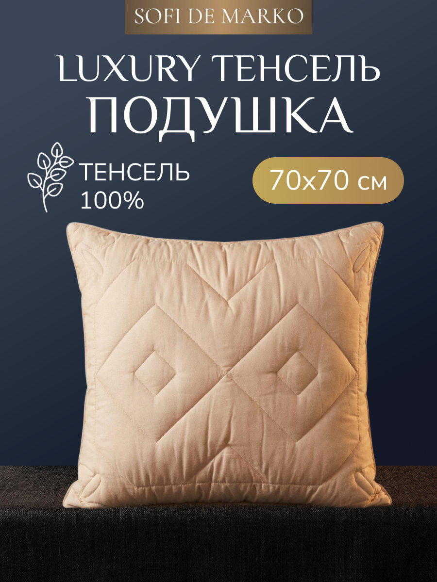 Подушка Sofi de Marko "Luxury TeNcel", эвкалиптовое волокно, съемным чехлом, 70x70 см