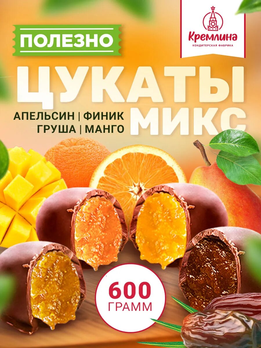 Конфеты из цукатов Микс цукаты шоколадные: Манго, Апельсин, Финик, Груша, набор конфет, пакет 600 г