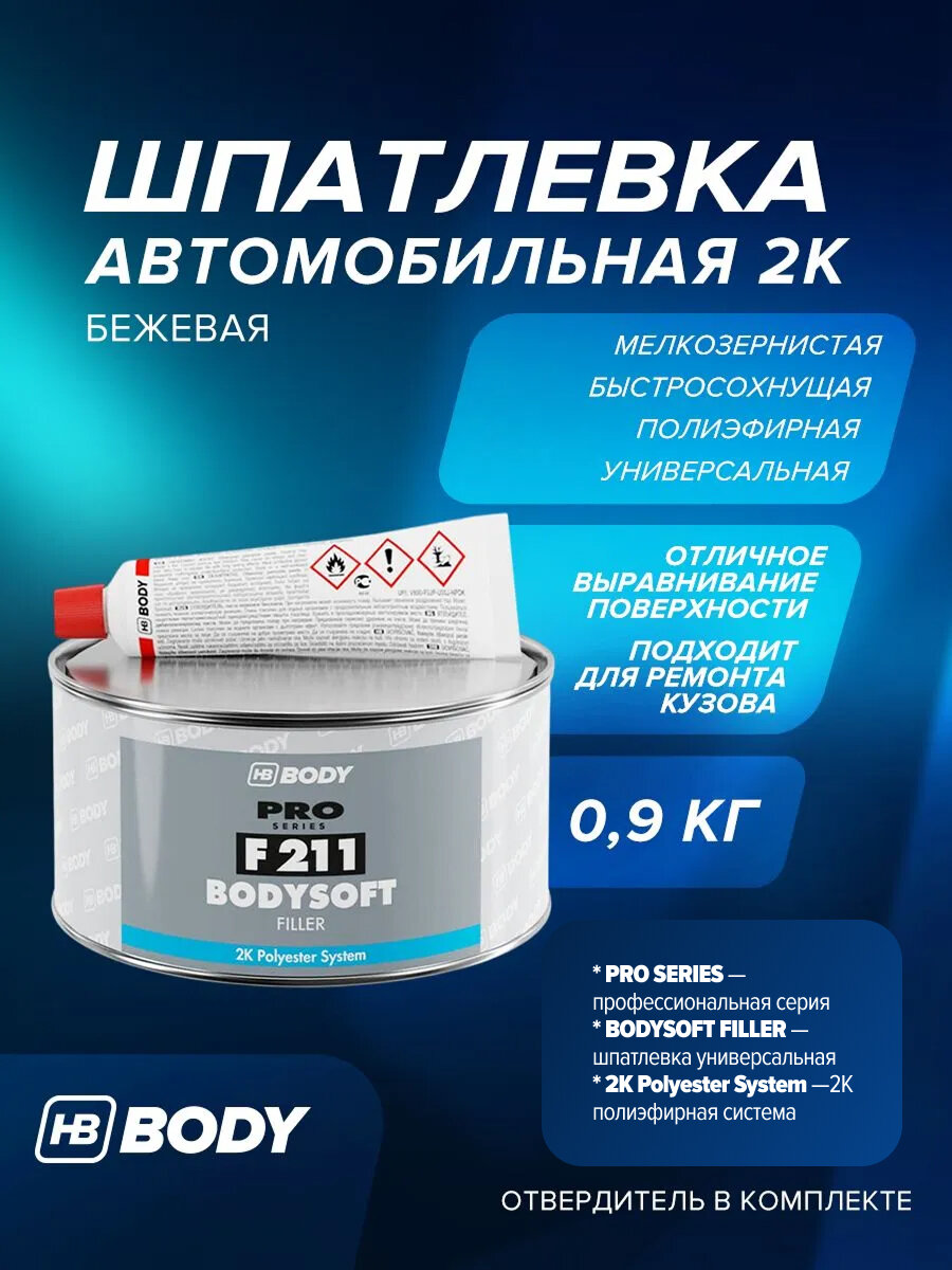 Шпатлевка автомобильная 1,8 кг 2К бежевая полиэфирная мелкозернистая с отвердителем / HB BODY 211 / автошпатлевка