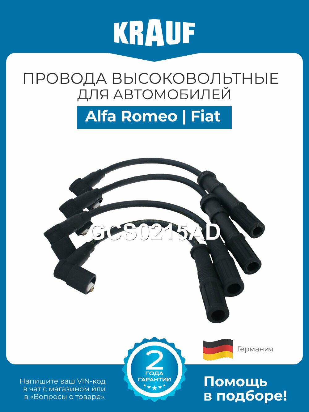Провода высоковольтные KRAUF GCS0215AD для Alfa Romeo Mito; Fiat 500, Doblo, Grande Punto, Linea