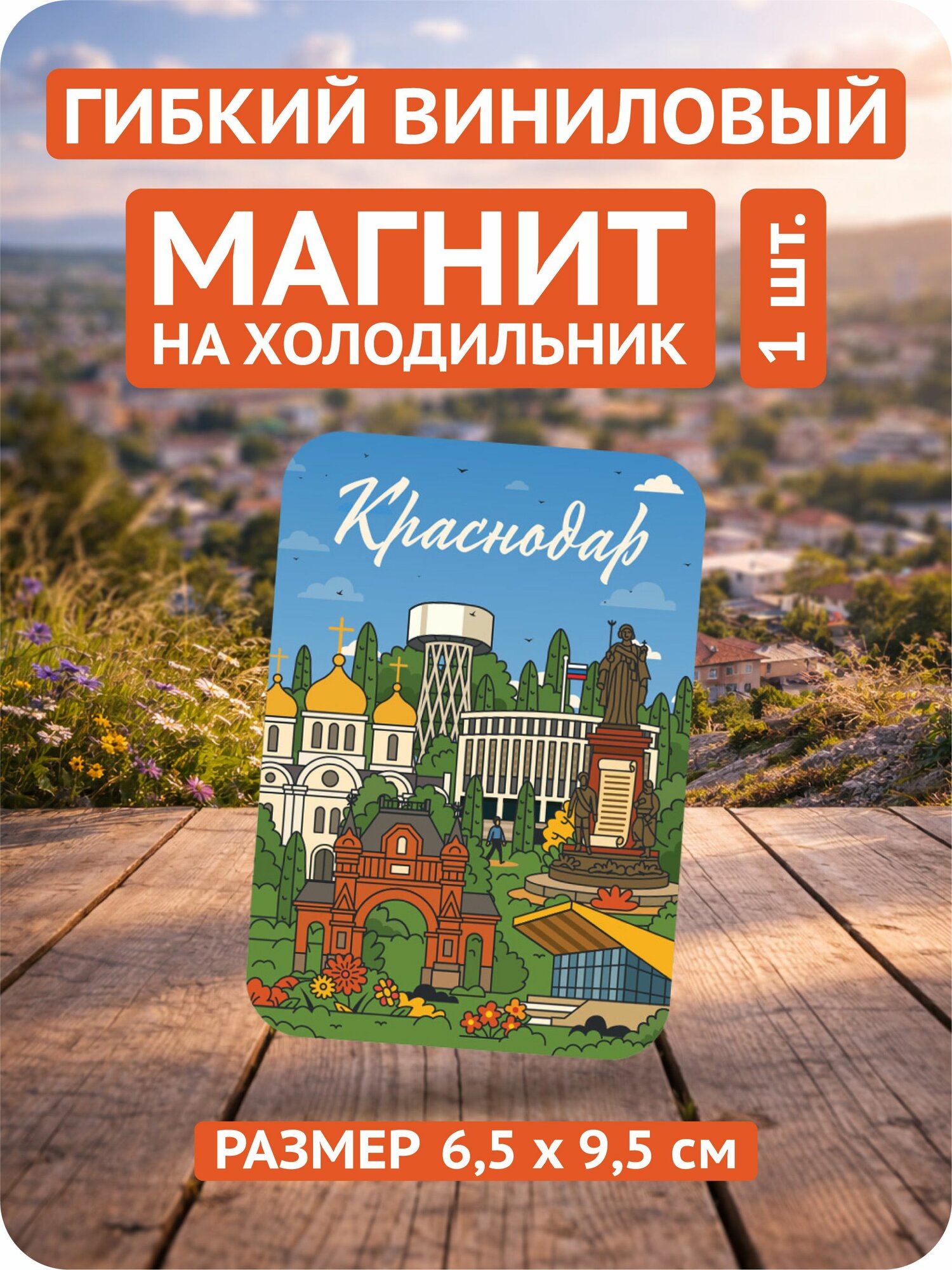Сувенирный магнит Краснодар. 1 шт, размер 6,5х9,5 см. Магнитик на холодильник.