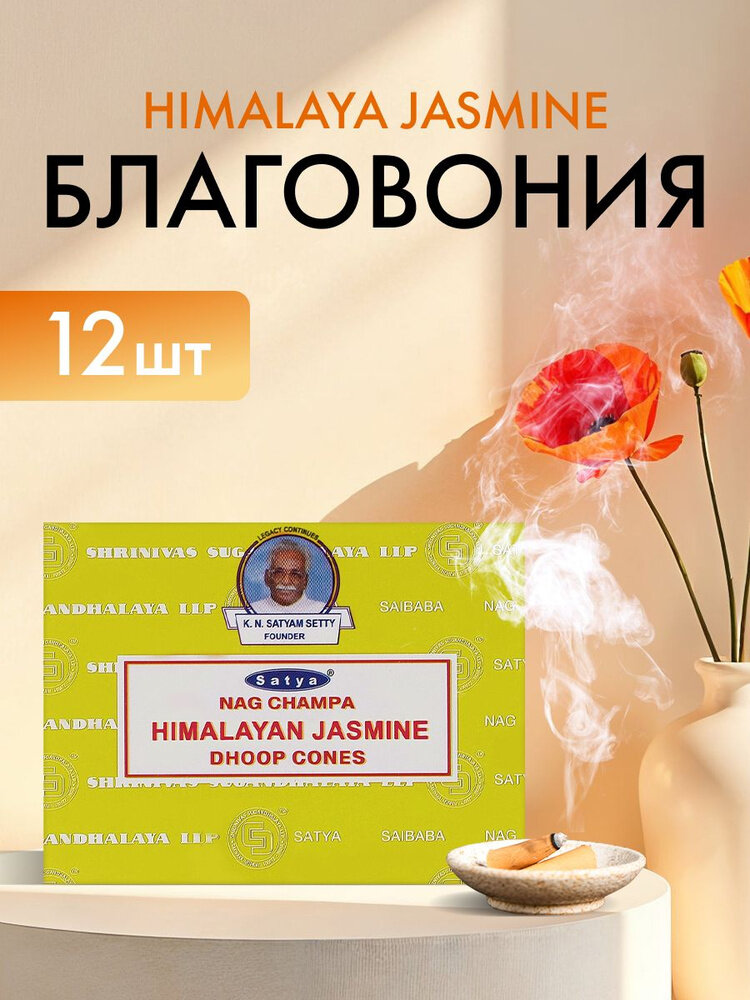 Благовония конусы Жасмин (Himalaya Jasmine) Сатья, 12шт
