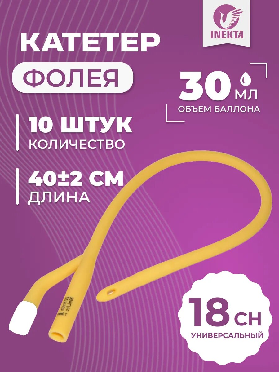 Катетер урологический Фолея INEKTA 10 шт, двухходовой CH18