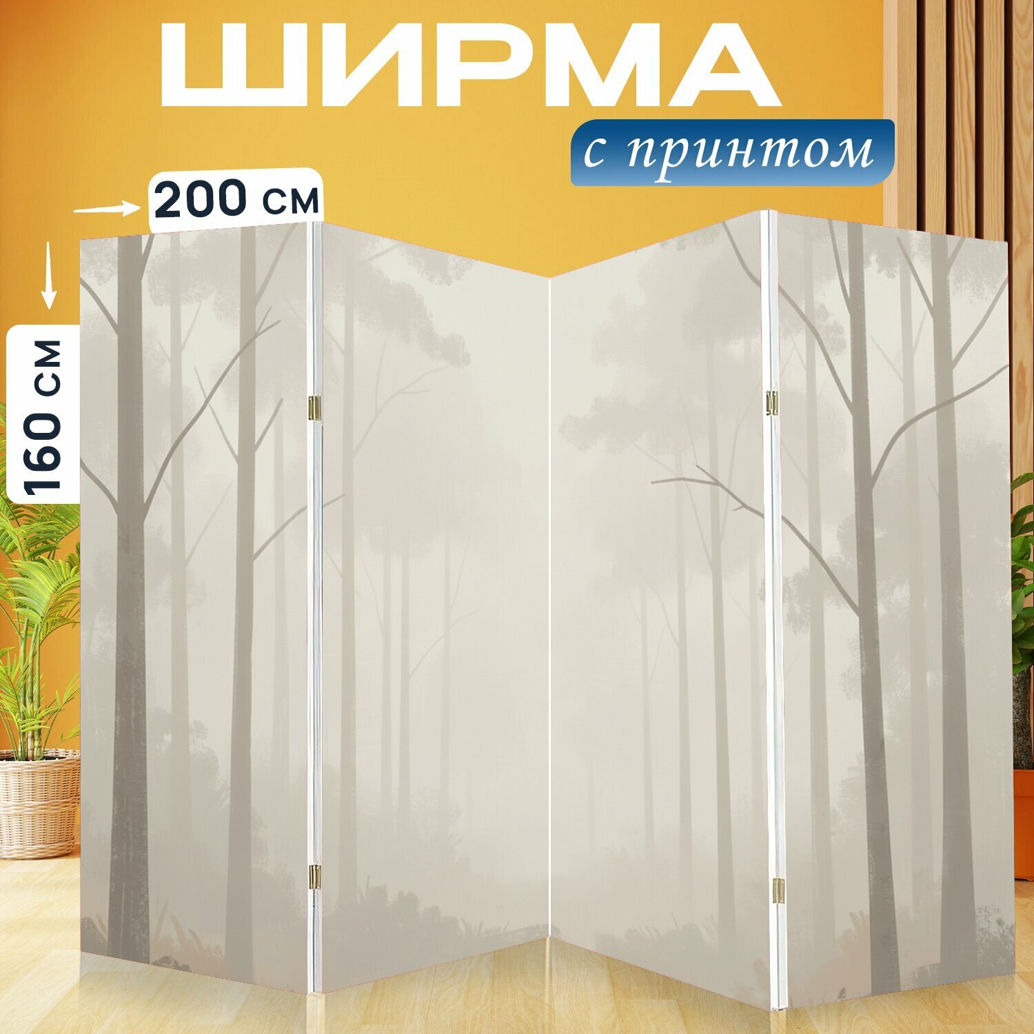 Ширма "Туманный лес с высокими деревьями. Эфирный природный пейзаж в мягкой бежево-серой гамме: стройные." перегородка для зонирования комнаты с принтом 200x160 см. на холсте