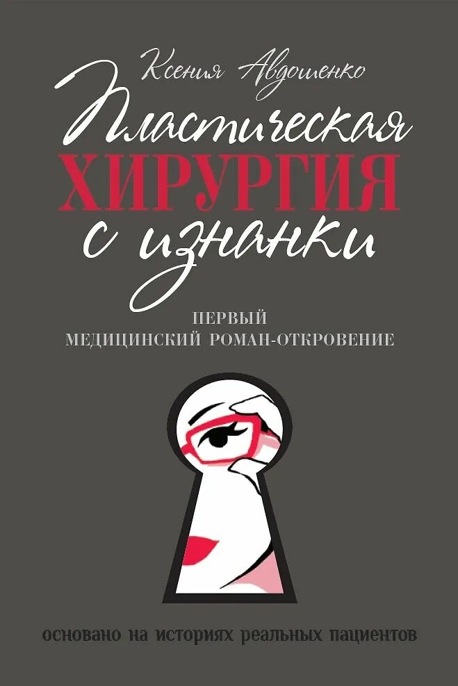 Пластическая хирургия с изнанки. Первый медицинский роман-откровение