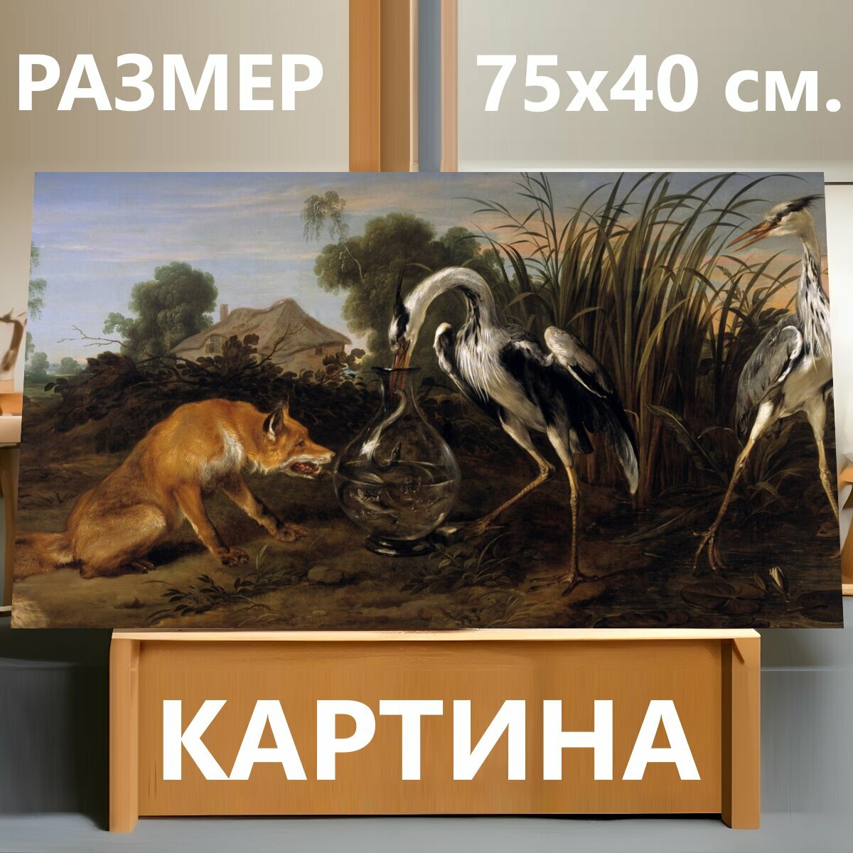 Картина на холсте "Лиса, цапля старинная живопись Винтажная антикварная картина лисы с двумя цаплями, изображающая басню о лисе и цапле. лиса." на подрамнике 75х40 см. для интерьера