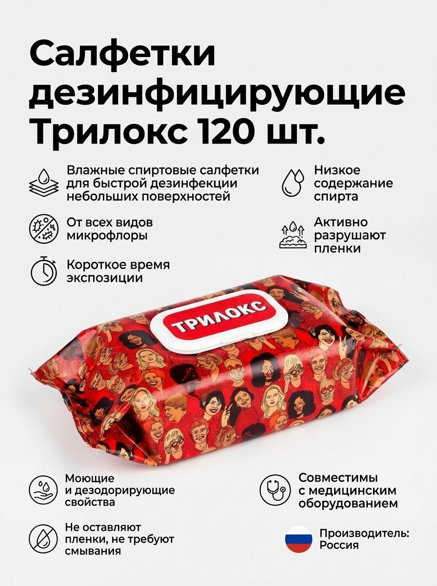 Салфетки дезинфицирующие в мягкой упаковке "Трилокс" (120 шт.)