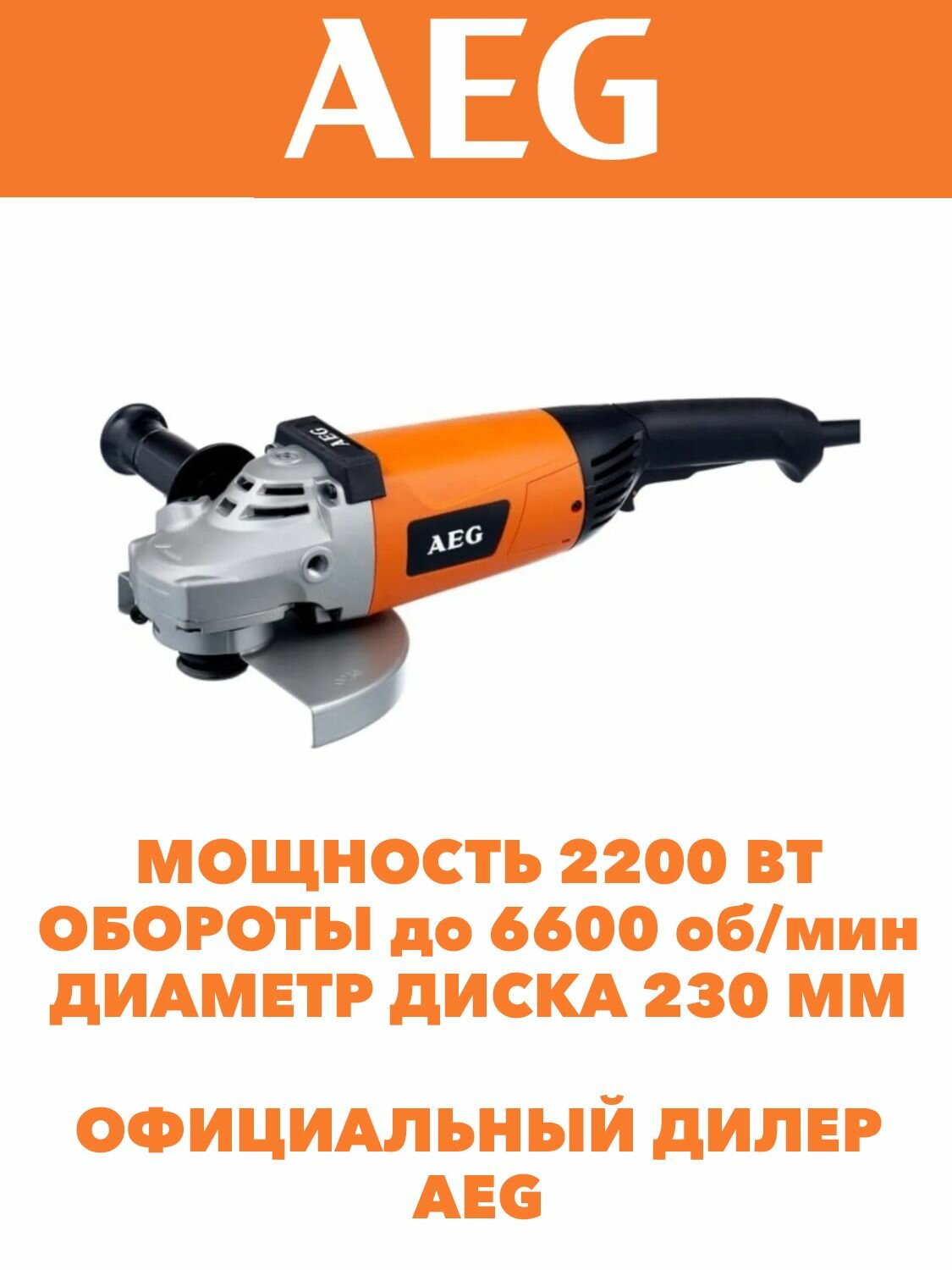 Угловая шлифмашина (УШМ) AEG WS2200-230DMS