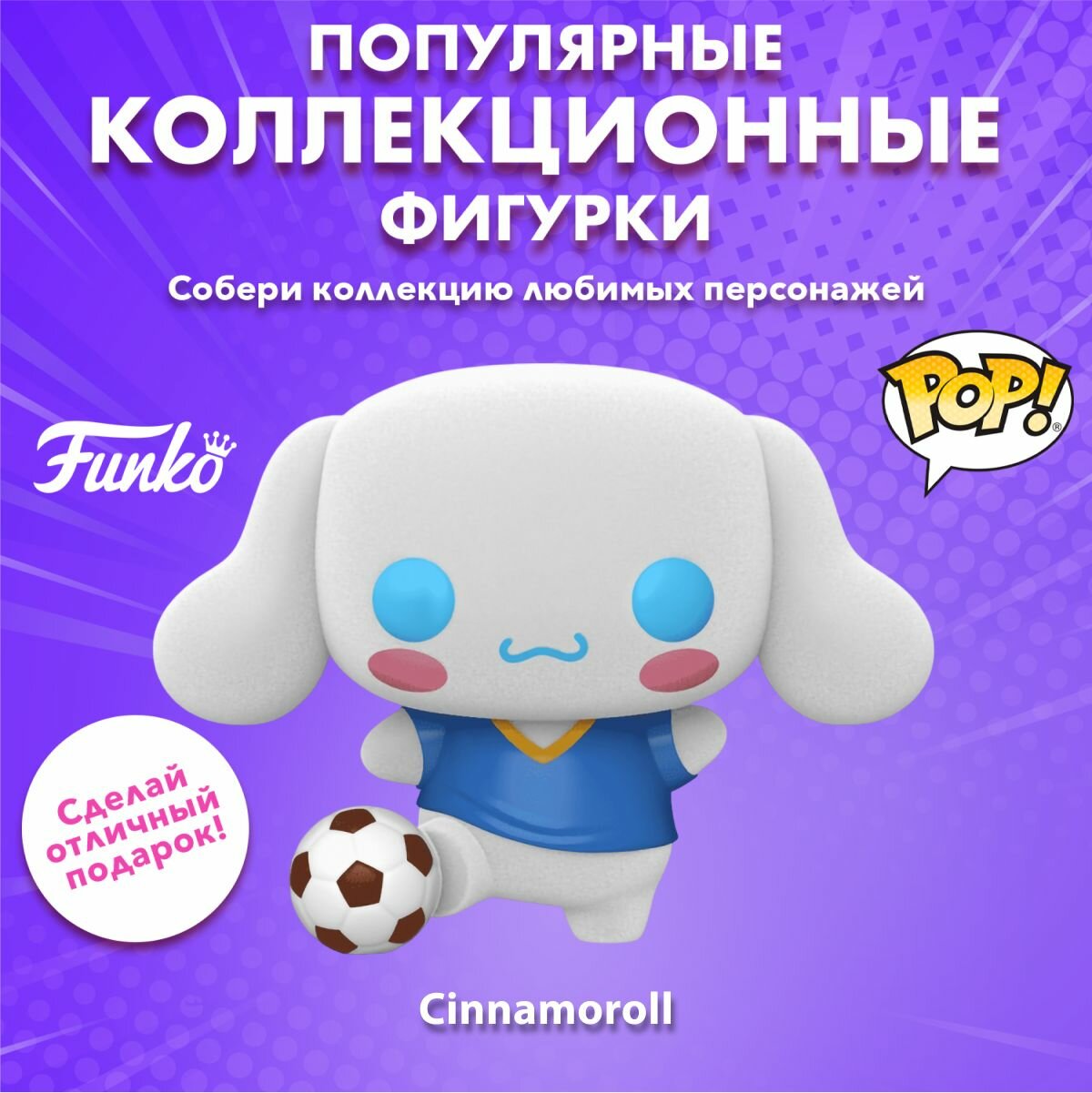 Фигурка Funko POP! Hello Kitty And Friends Cinnamoroll w/Soccer Ball (FL)покрытие Флок/ Фанко ПОП в виде персонажа франшизы Хелоу Кити