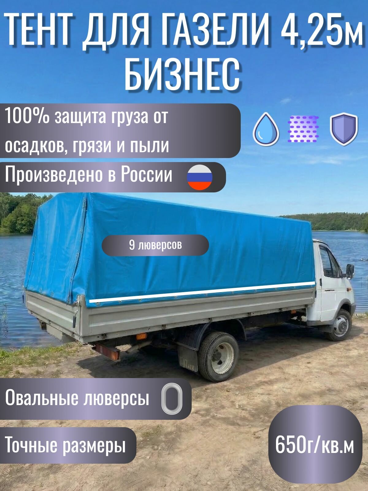Тент на Газель 4,25 бизнес удлинённая платформа, 9 люверсов, модель 330202, голубой (650 г/кв. м, двухсторонний ПВХ материал)