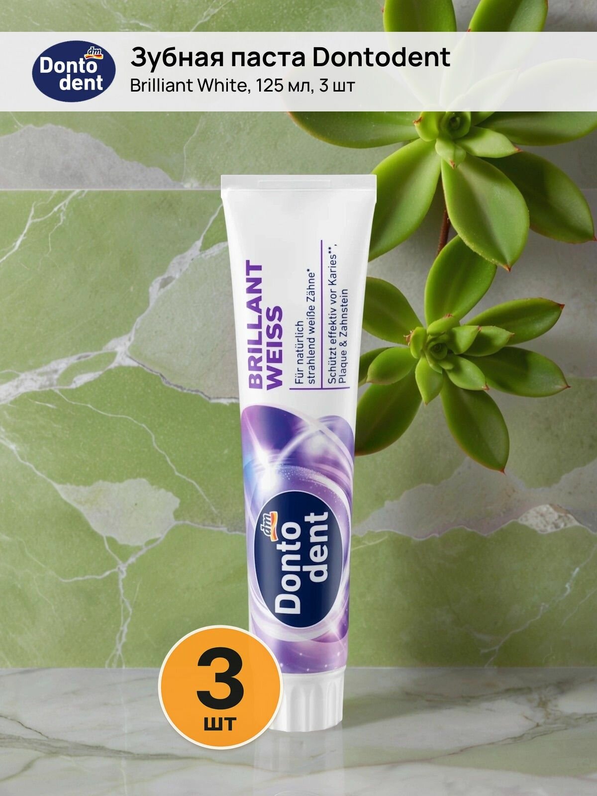 Зубная паста Dontodent - Brilliant White, 125мл, 3шт