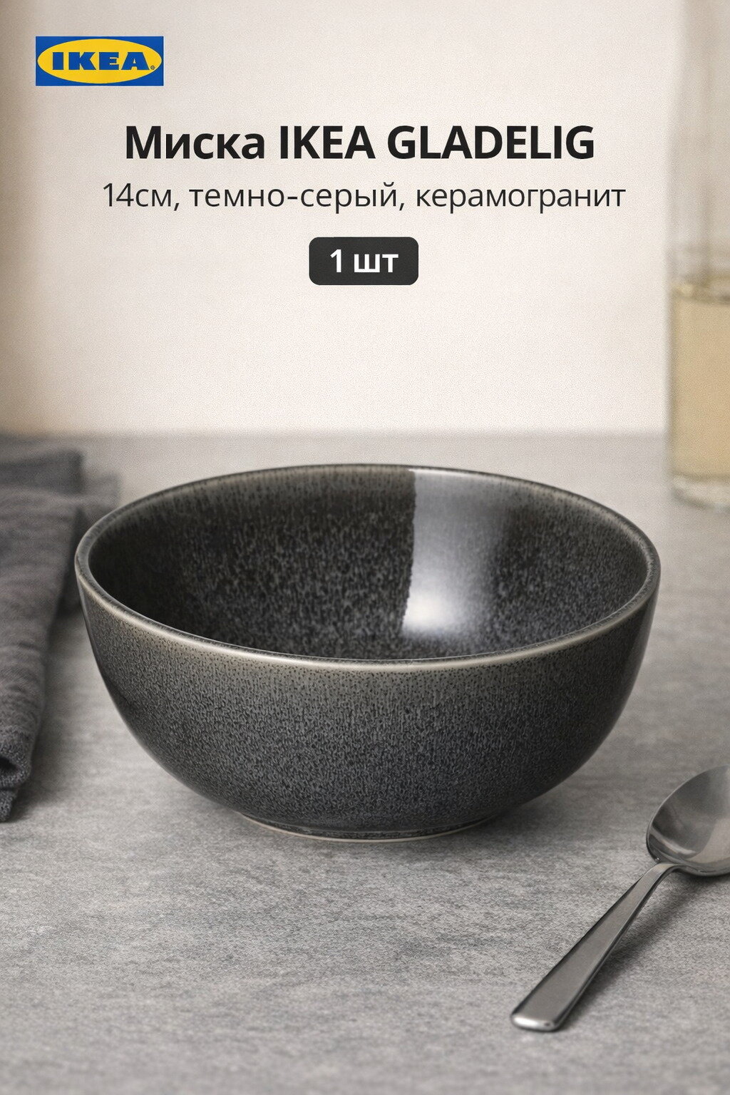 Миска IKEA GLADELIG, 14см, темно-серый, керамогранит, 1шт