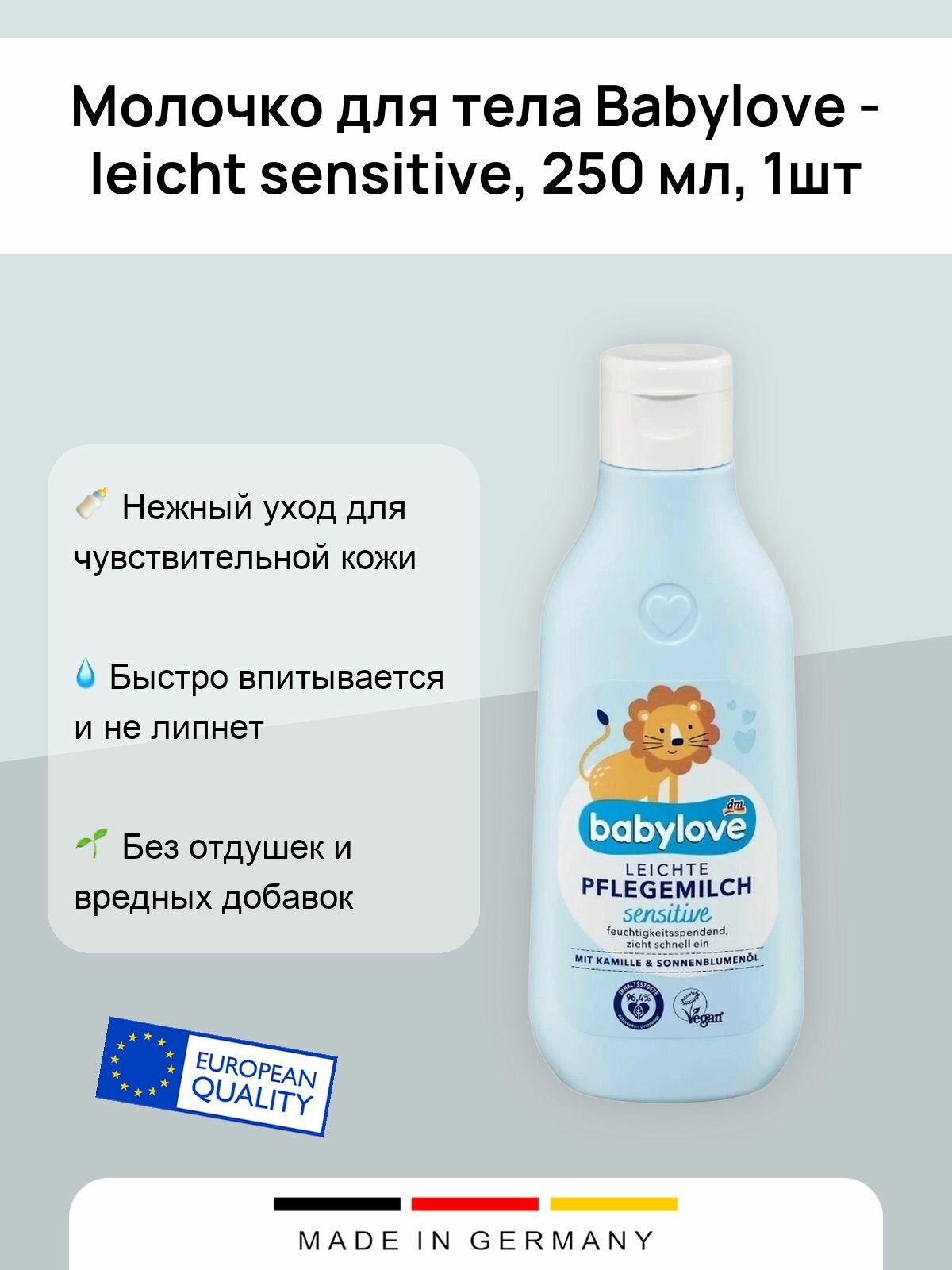 Молочко для тела Babylove - leicht sensitive, 250 мл, 1шт