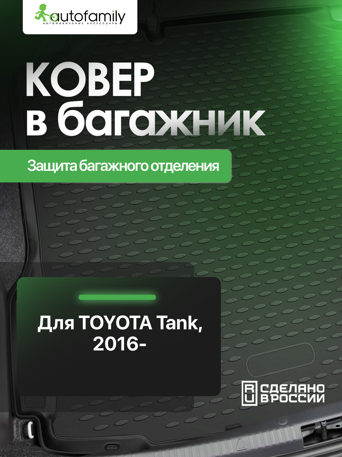 Коврик в багажник для TOYOTA Tank 2016-н. в. Хэтчбек, 5 дв, правый руль 1шт. (полиуретан) / Тойота Танк