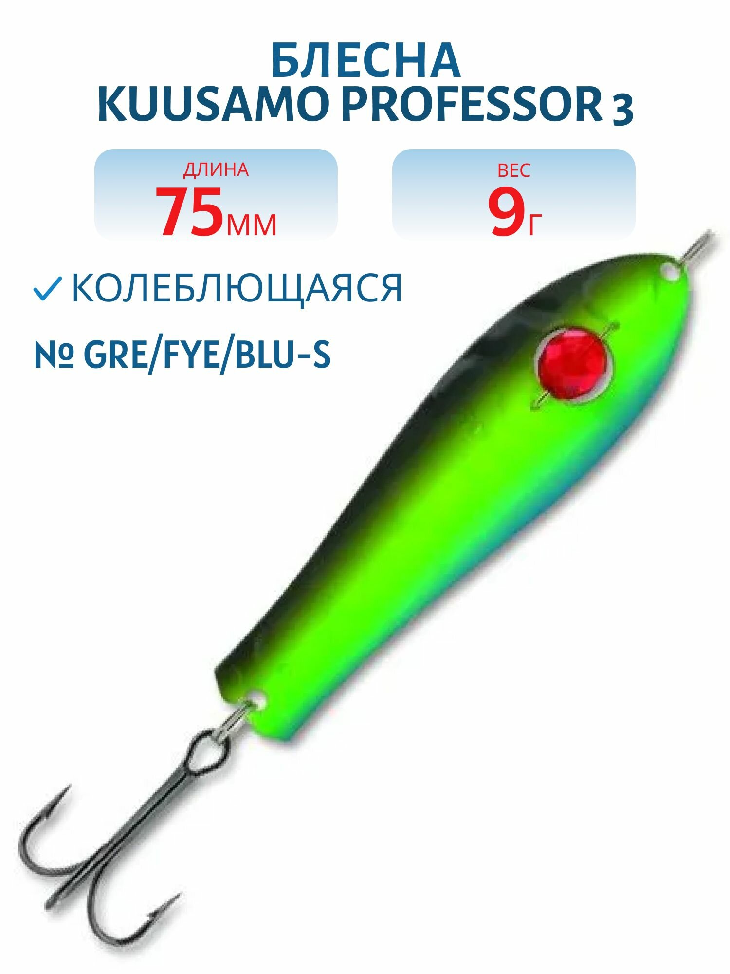 Блесна Kuusamo Professor 3 75/9 ( бусинка) Gre/Fye/Blu-S