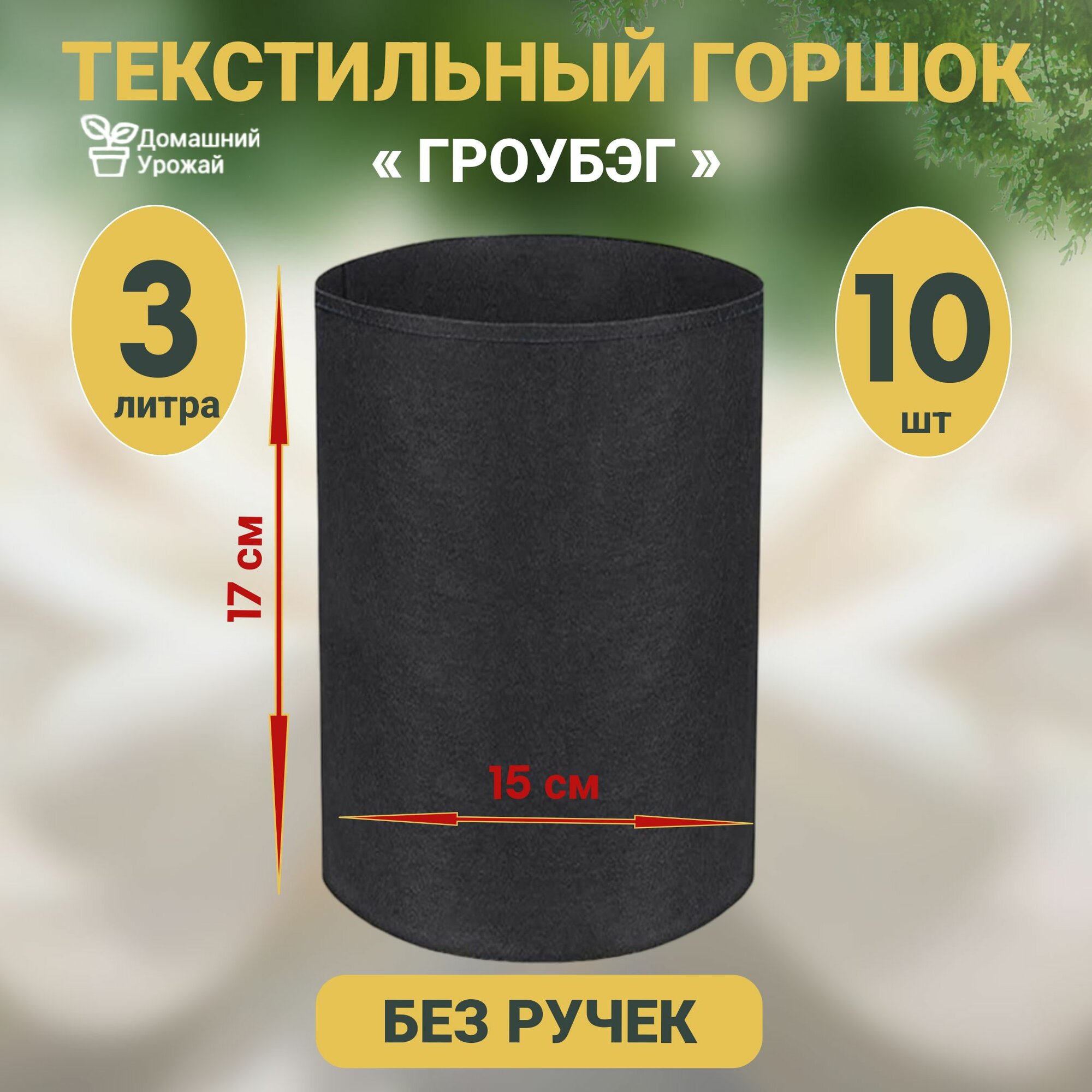 Тканевый горшок "Домашний Урожай" 3л. набор