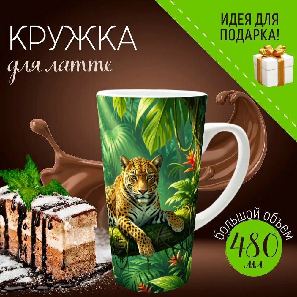 Кружка латте керамическая большая для чая и кофе с прикольным принтом "Леопард в тропических джунглях. Дикая кошка отдыхает на покрытом мхом стволе среди густой тропической." 500 мл.