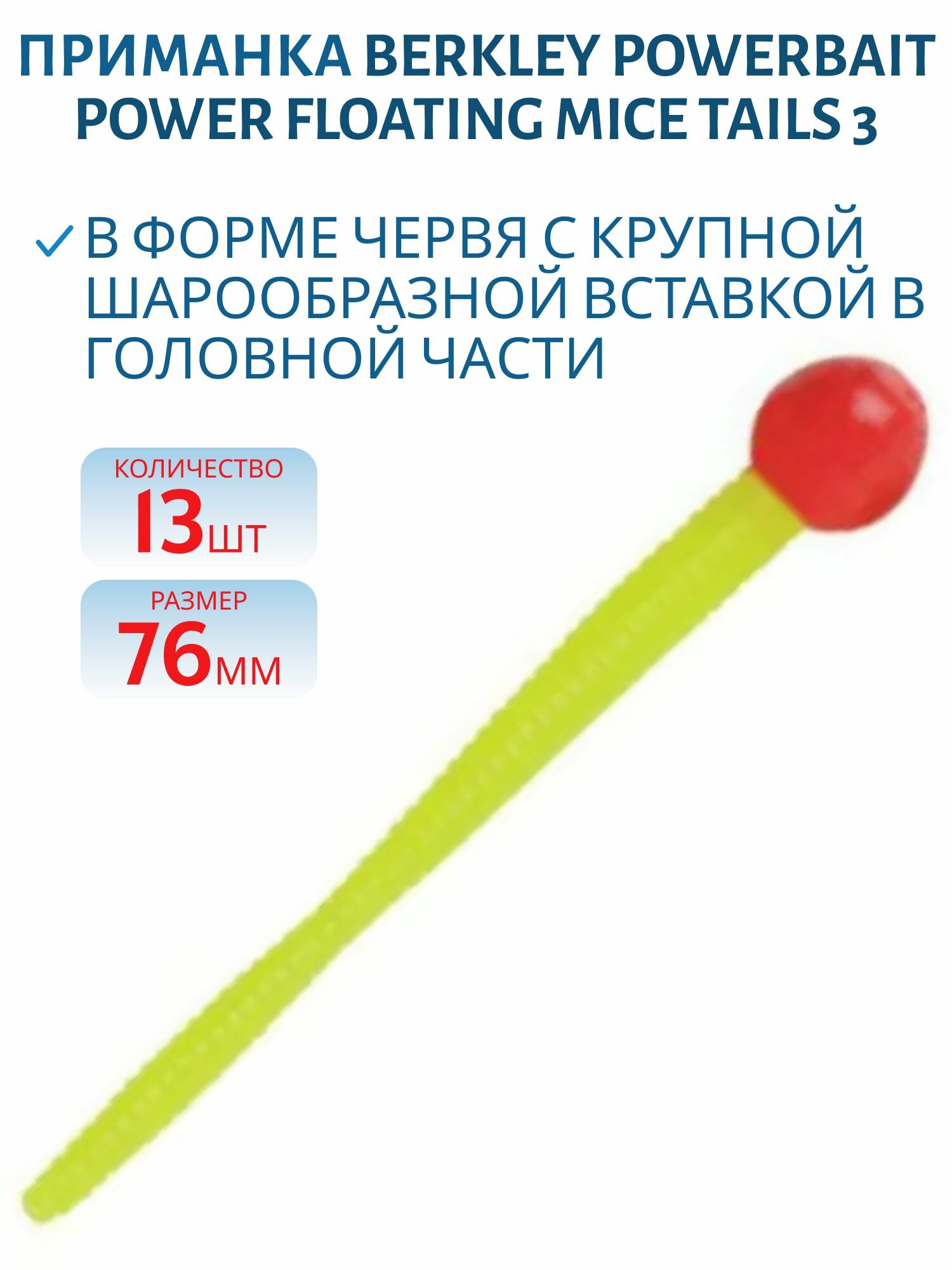 Приманка мягкая Berkley PowerBait Power Floating Mice Tails 3, цвет Fluorescent Red/Chartreuse