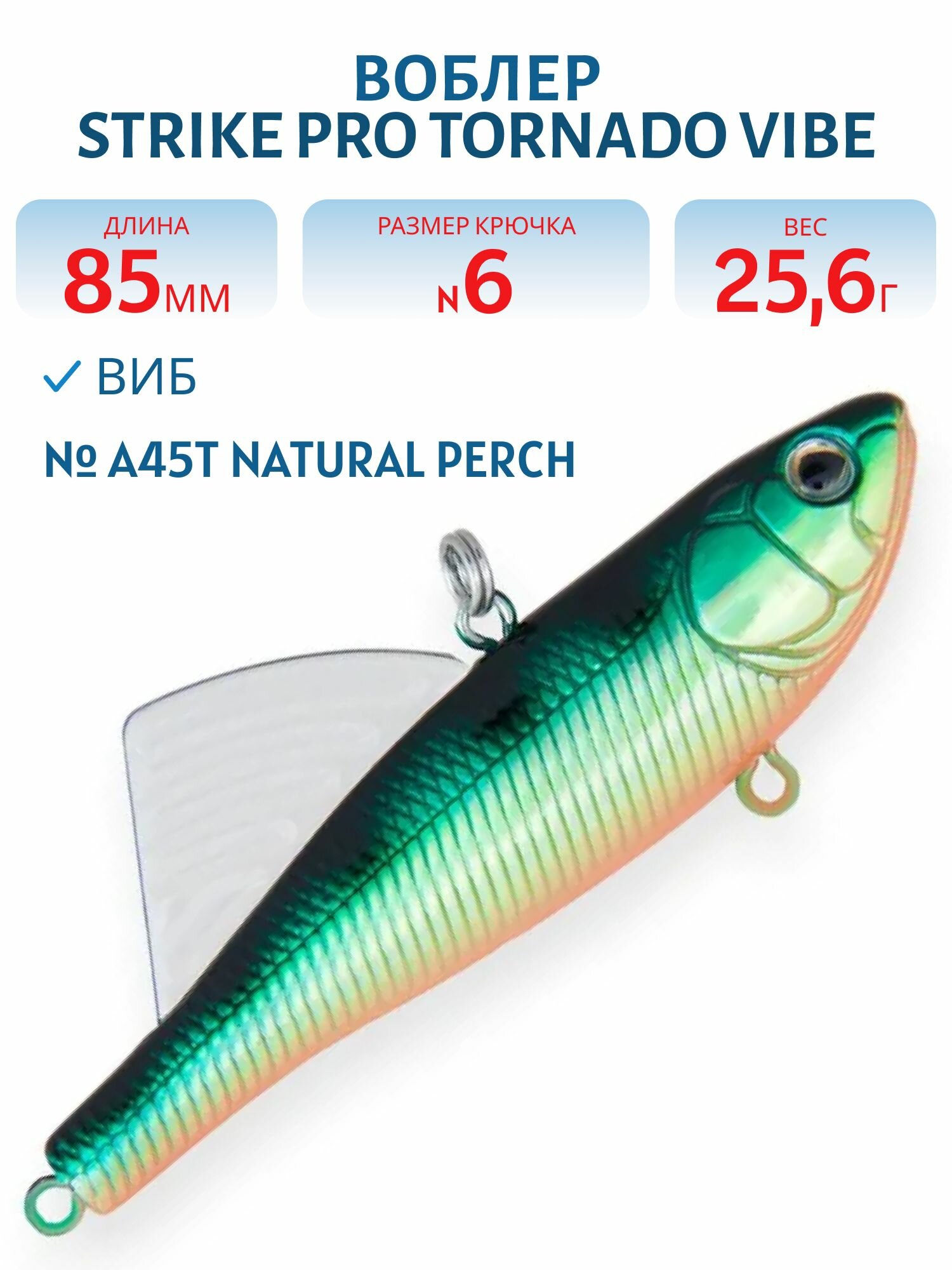 Виб Strike Pro Tornado Vibe 85 мм, 25,6 гр, A45T Natural Perch