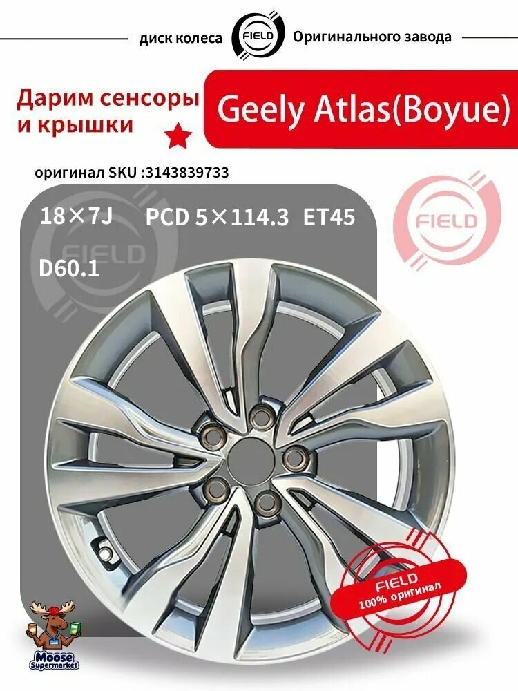 Geely Geely Atlas(Boyue) (Подарите датчик + крышку, SKU 3143839733) Колесный диск Литой 18x7" PCD5х114.3 ET45 D60.1