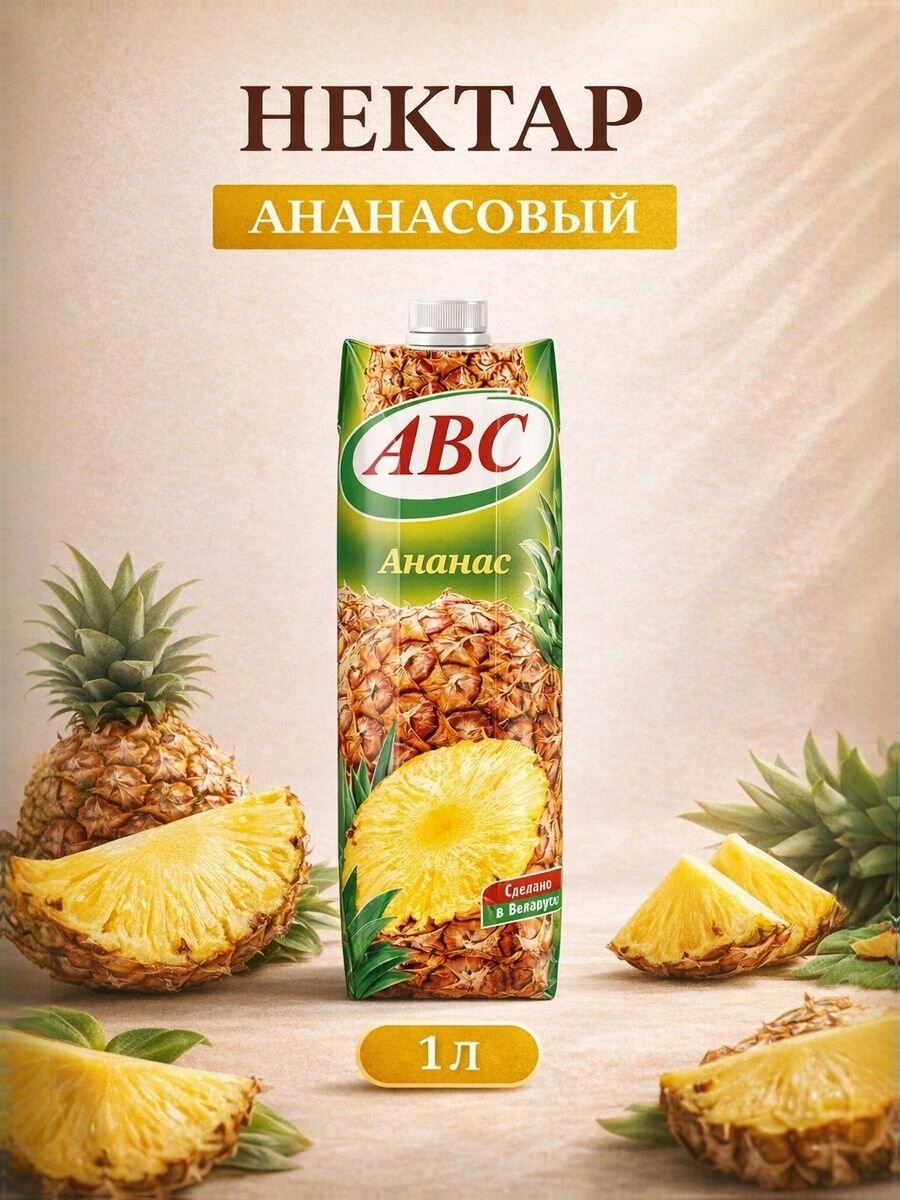 Нектар Ананасовый АВС 1 литр