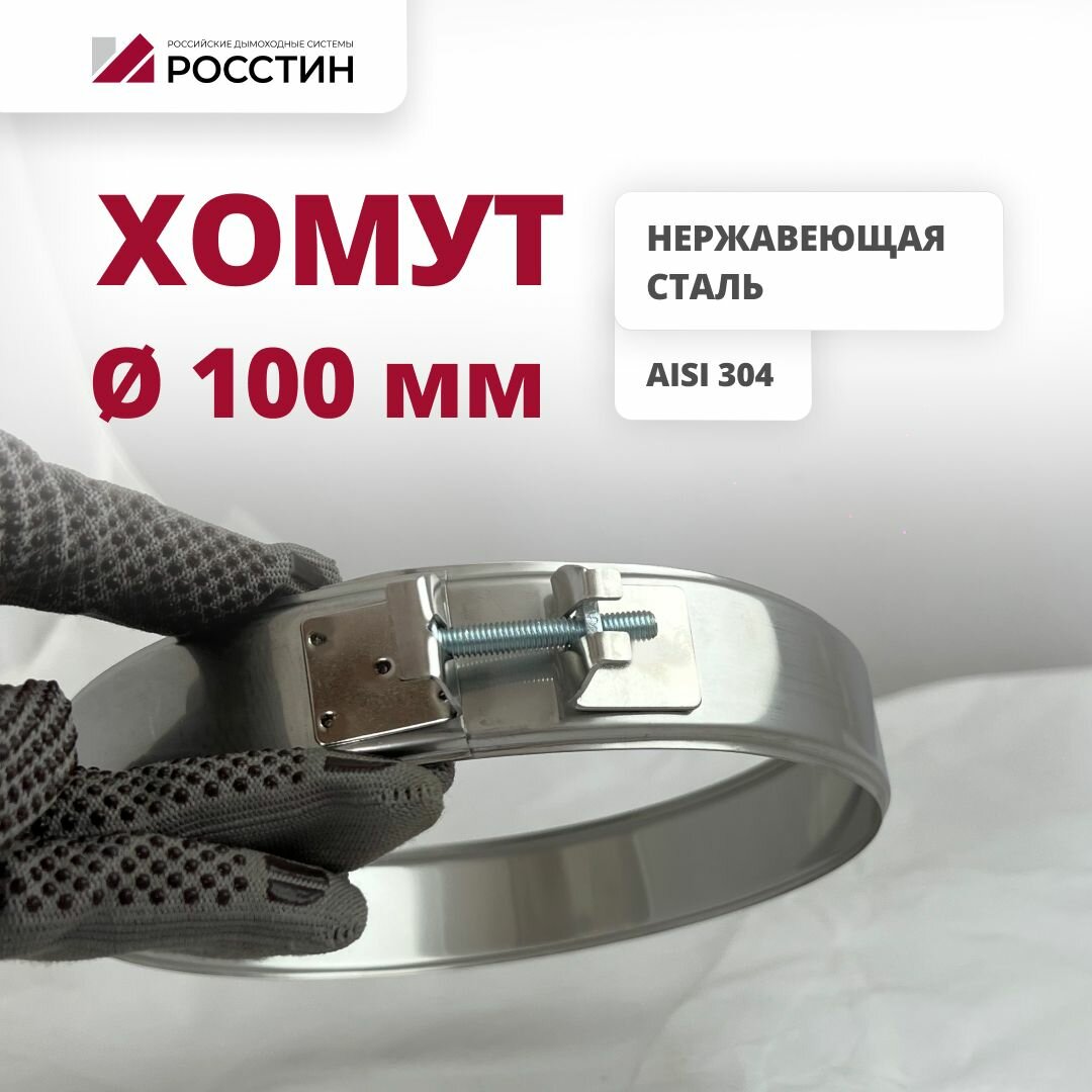 Хомут металлический для дымохода D100, ширина 40 мм, на болте (304-0,5) росстин