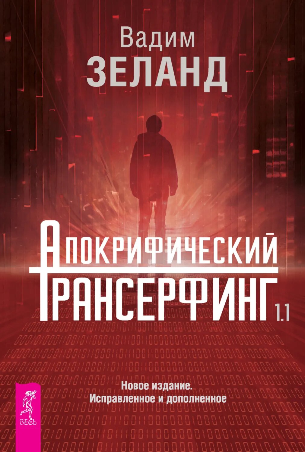 Апокрифический Трансерфинг 1.1 [Цифровая книга]