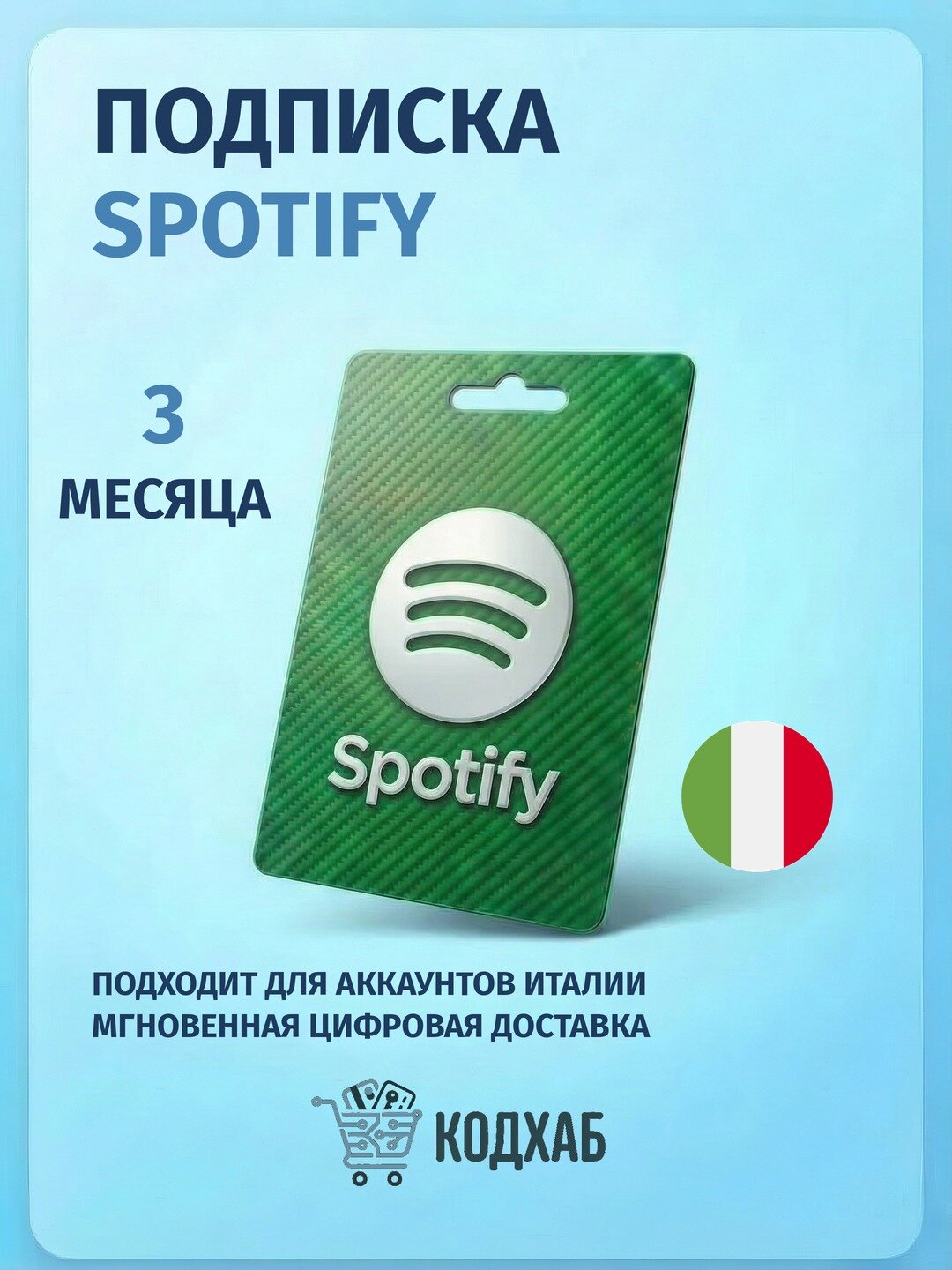 Код подписки Spotify на 3 месяца | Италия | ПК и Мобильные | Официальный код