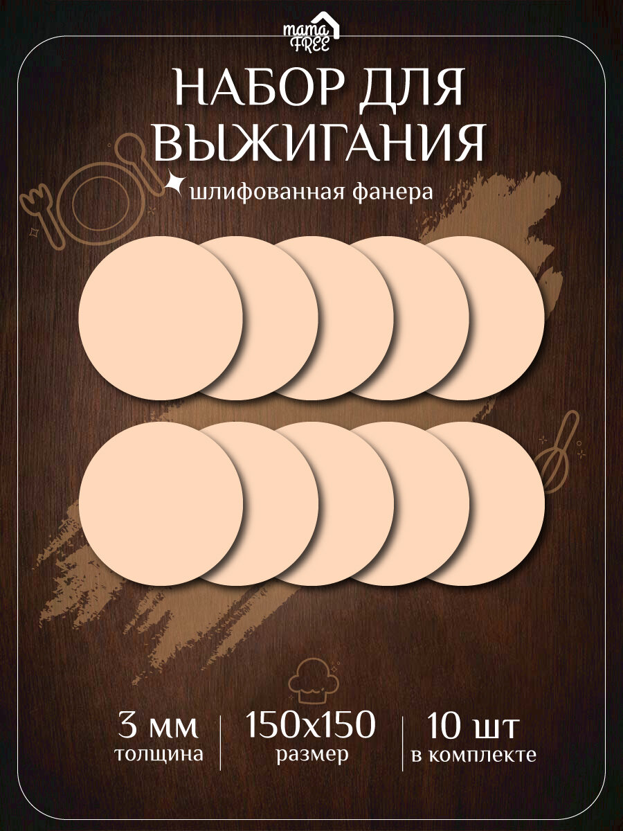 Круглые заготовки для творчества, для выжигания, росписи 10 шт