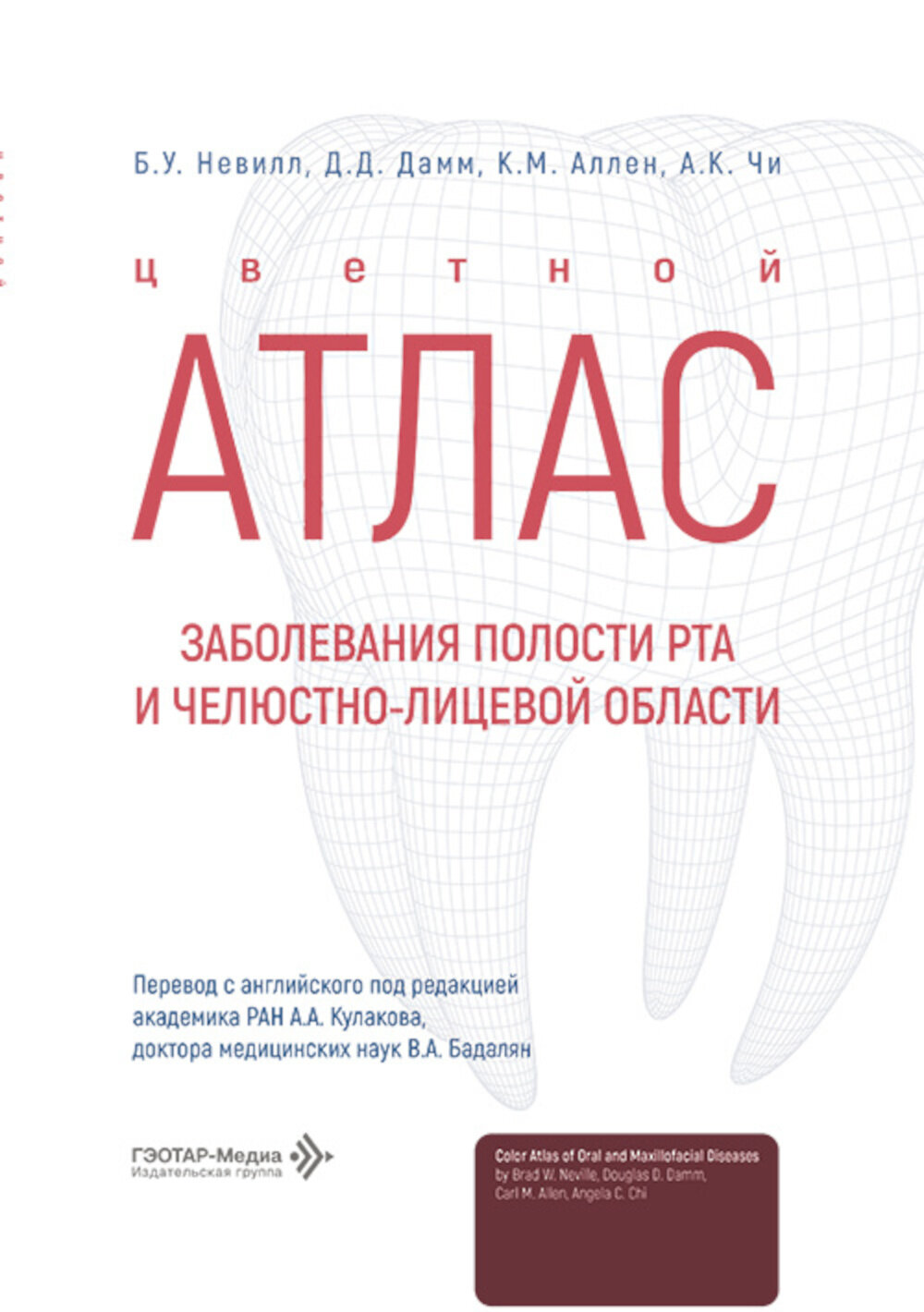 Заболевания полости рта и челюстно-лицевой области. Цветной атлас. Невилл Б. У, Дамм Д. Д, Аллен К. М, Чи А. К.