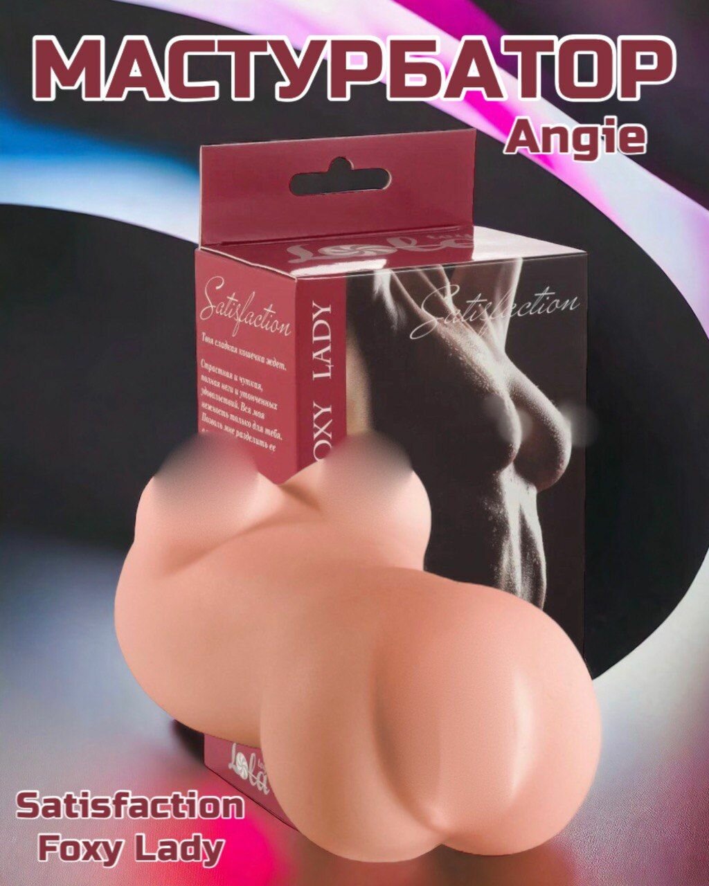 Мастурбатор Satisfaction Foxy Lady Angie, 2100-02Lola