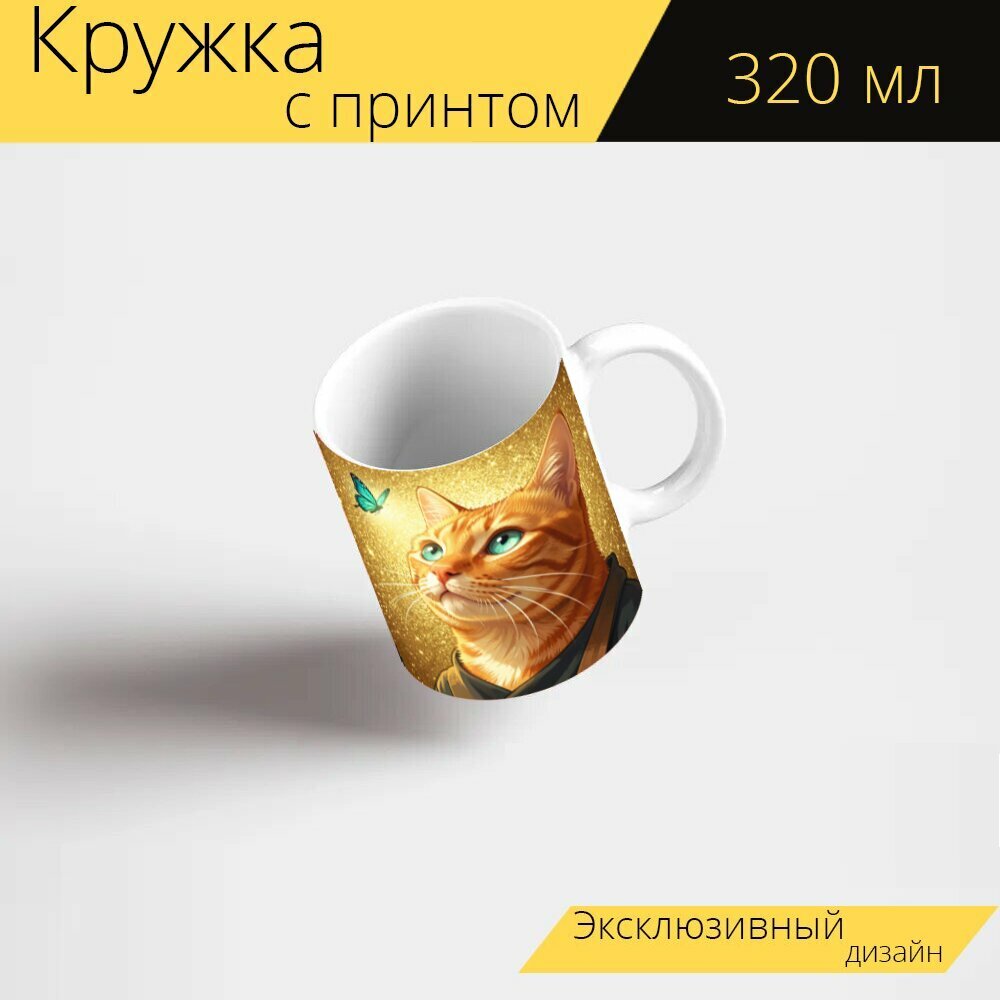 Кружка с рисунком, принтом "Рыжий кот с бабочкой. Цифровая иллюстрация: пушистый янтарный питомец с бирюзовыми глазами смотрит вверх на голубую бабочку. Золотой сияющий фон." 320 мл.