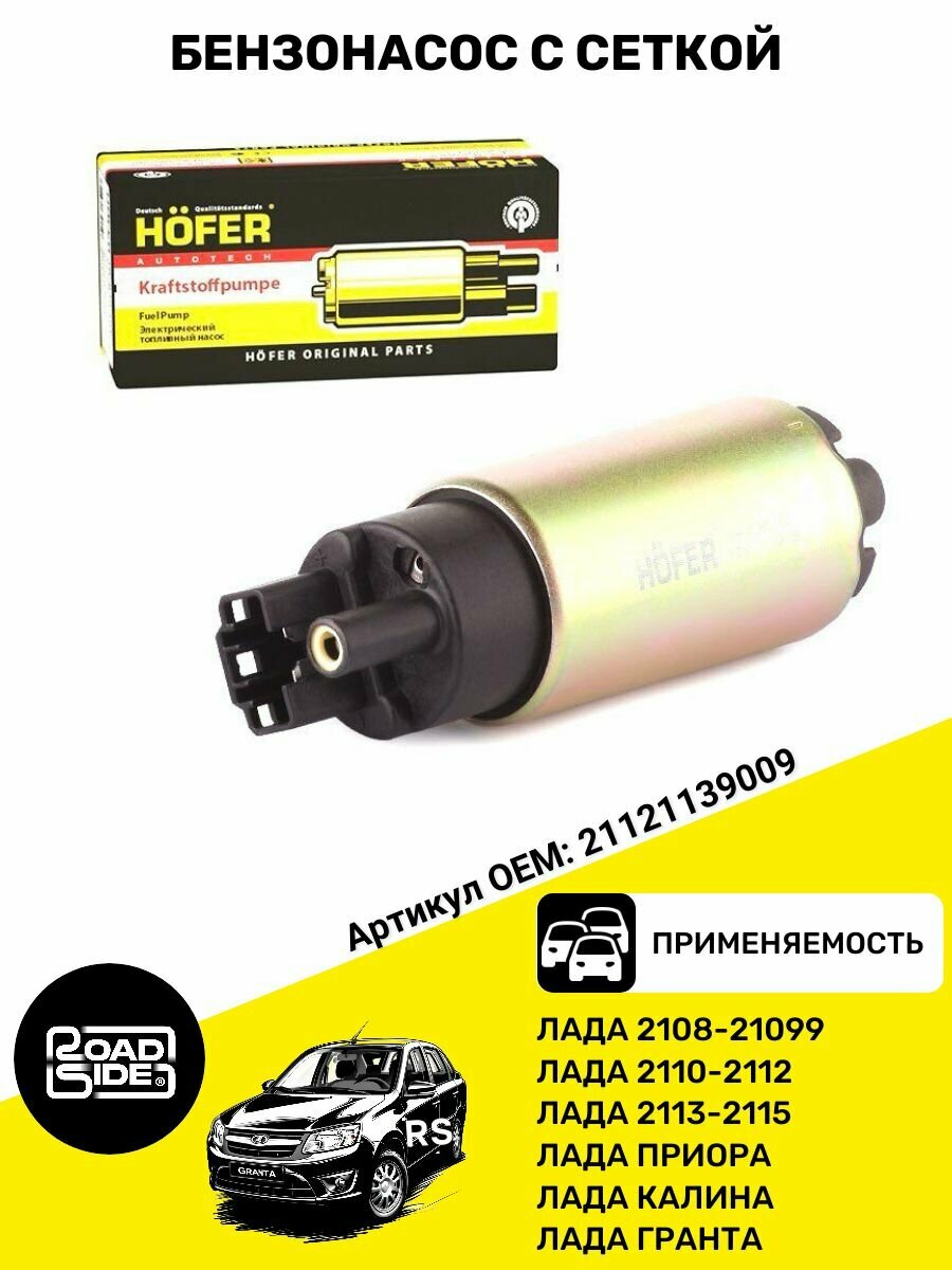 Электробензонасос совместим с ВАЗ инжекторный (мотор бензонасоса) 2108-2115 Granta, Kalina, Priora Hyundai Audi BMW Mercedes-Benz Opel Daewoo Chevrolet Volkswagen арт. 0580453453