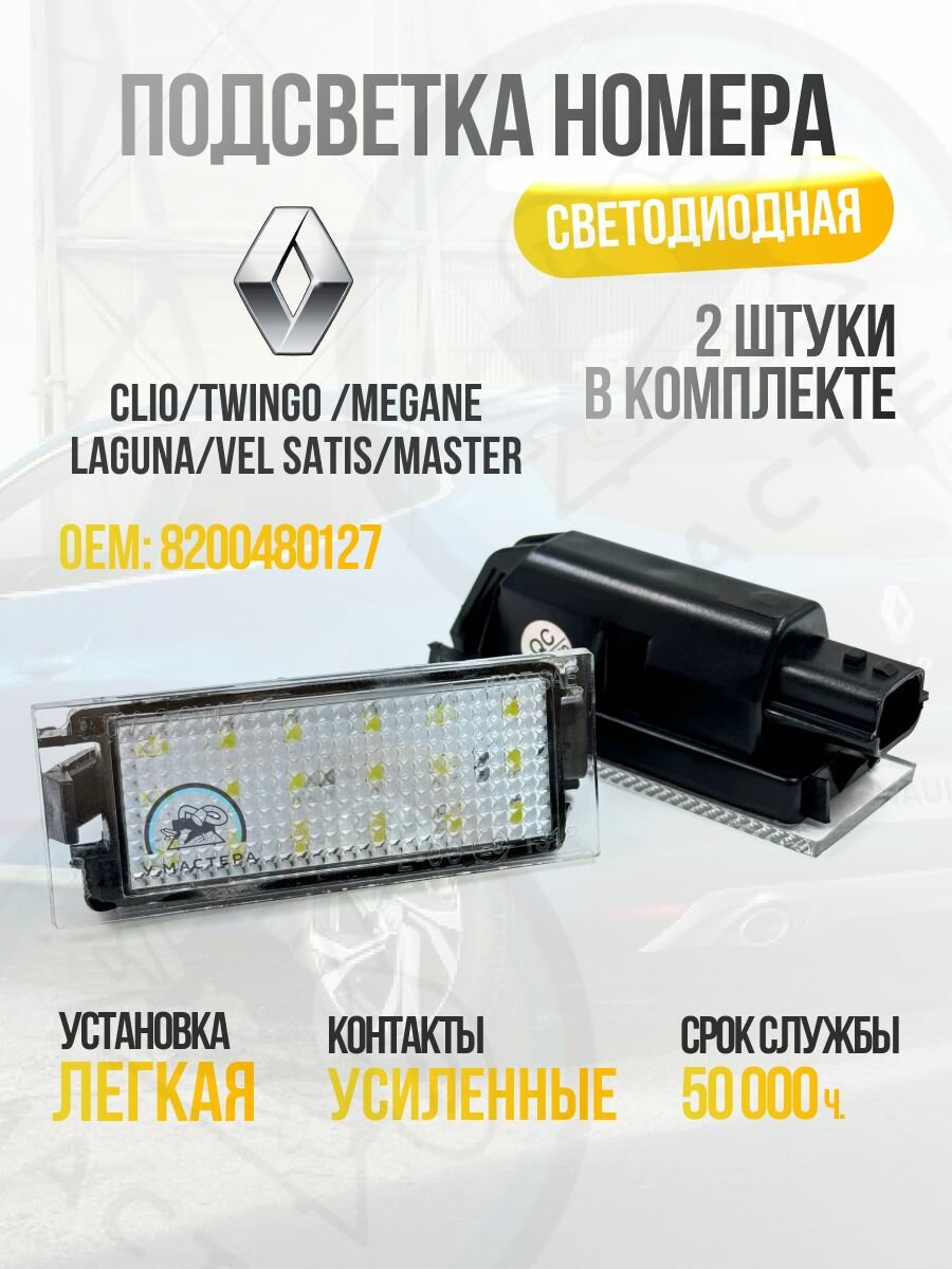 Подсветка номера. Светодиодная. Для Renault Twingo Clio Megane Laguna Velsatis Master 2 шт.