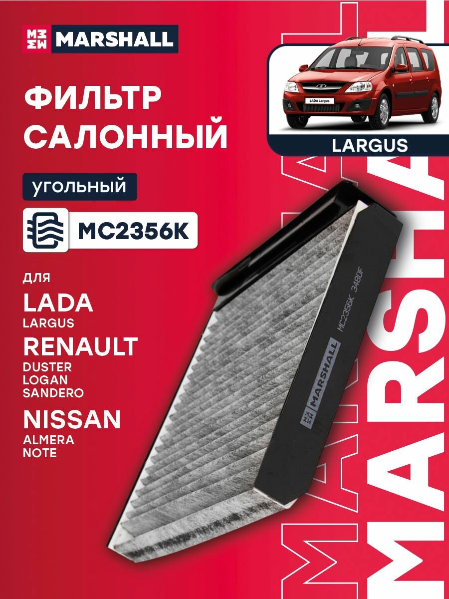 Фильтр салона угольный для Lada Largus, Nissan Almera, Renault Duster, Logan / Лада Ларгус, Ниссан Алмера, Рено Дастер, Логан, Marshall MC2356K