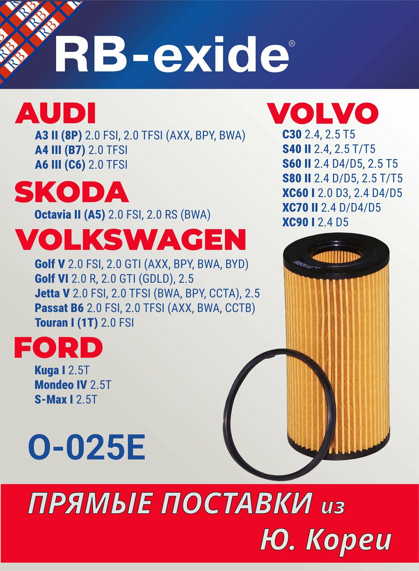 Фильтр масляный RB-exide O-025E для автомобилей FORD, VOLVO.