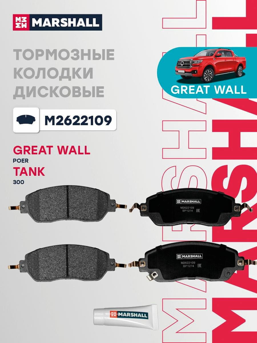 Колодки тормозные дисковые передние Marshall M2622109 для Tank 300, Great Wall Poer