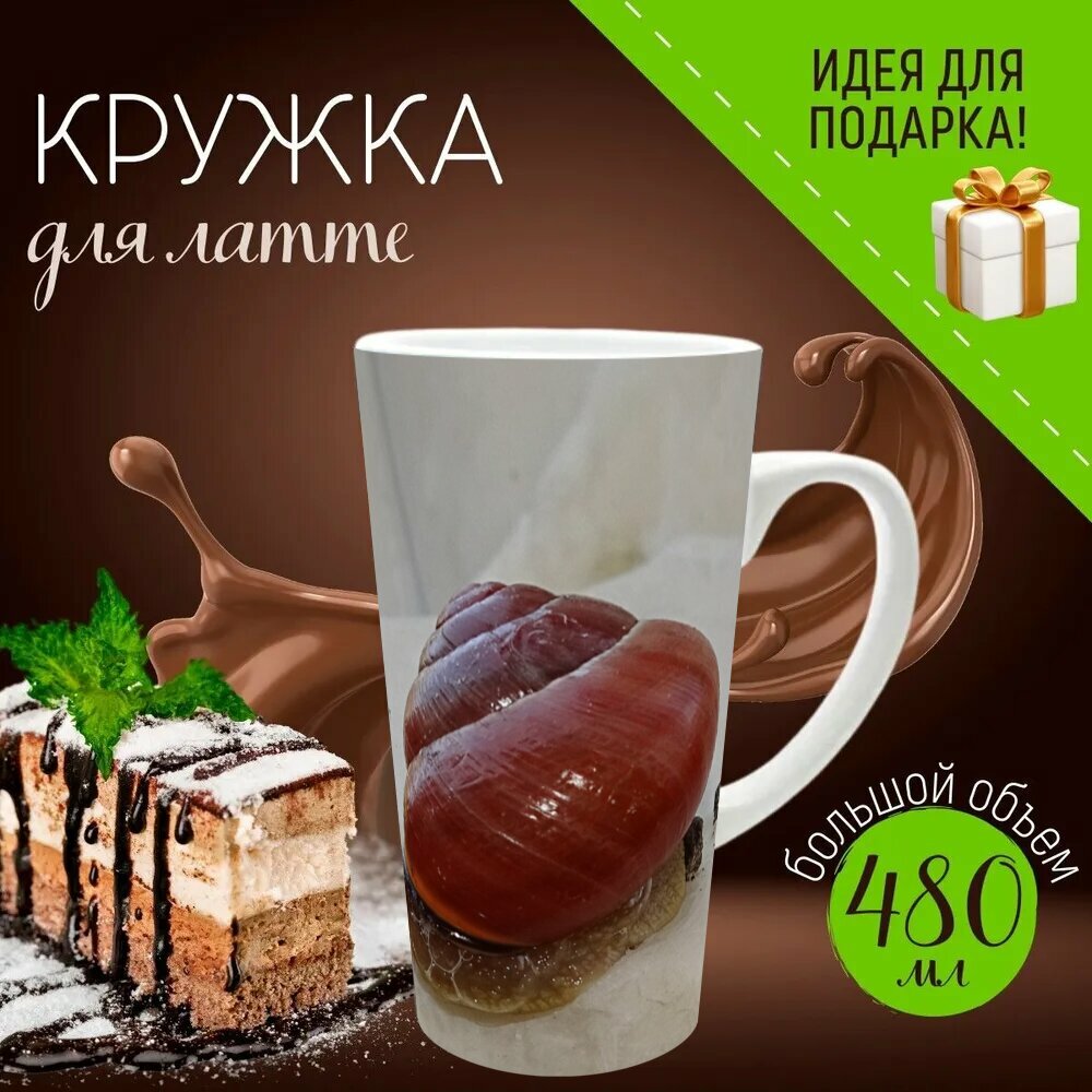 Кружка латте керамическая большая для чая и кофе с прикольным принтом "Улитка, ракообразные, садовая улитка" 500 мл.