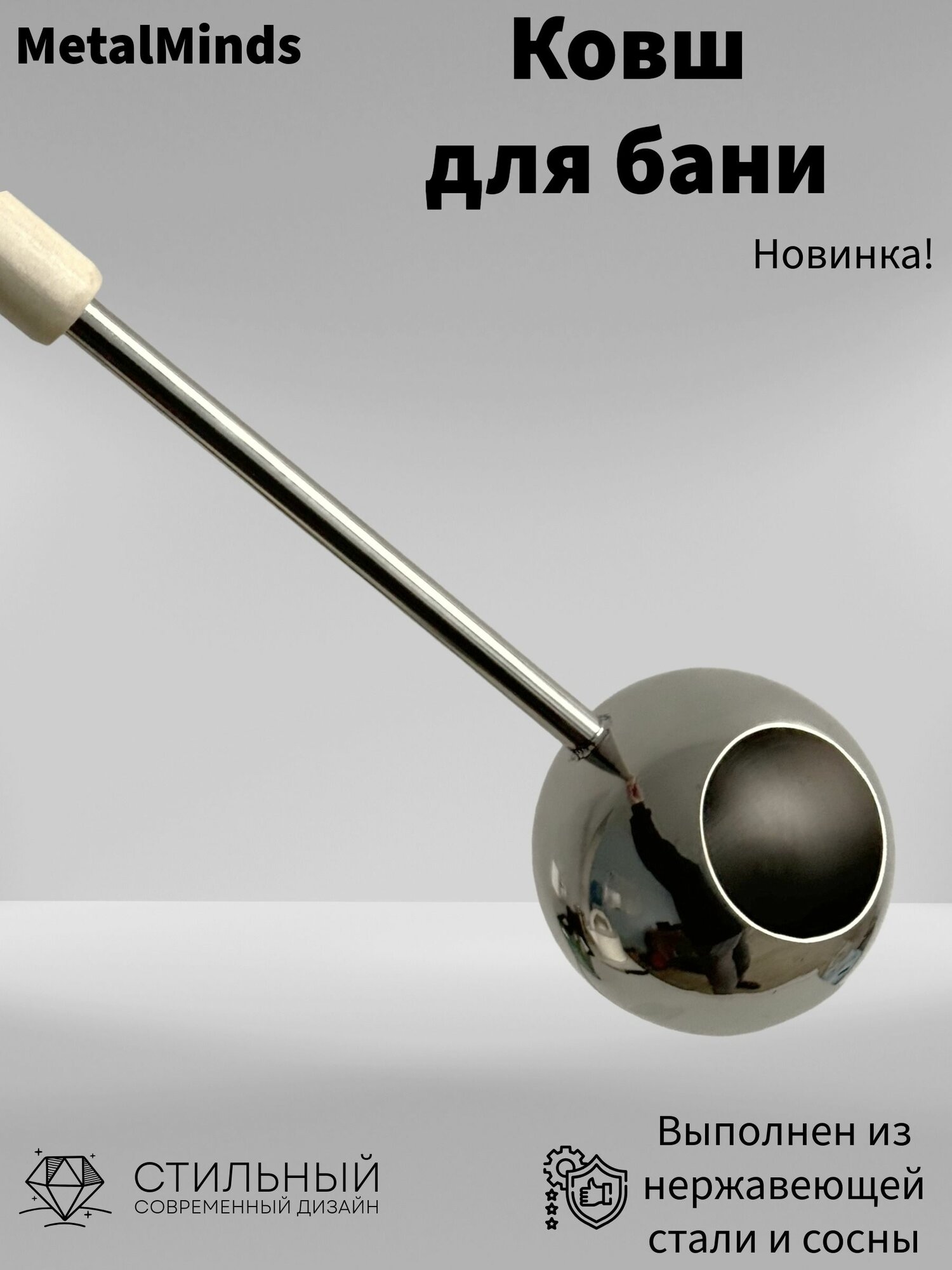 Ковш для бани шар из нержавеющей стали