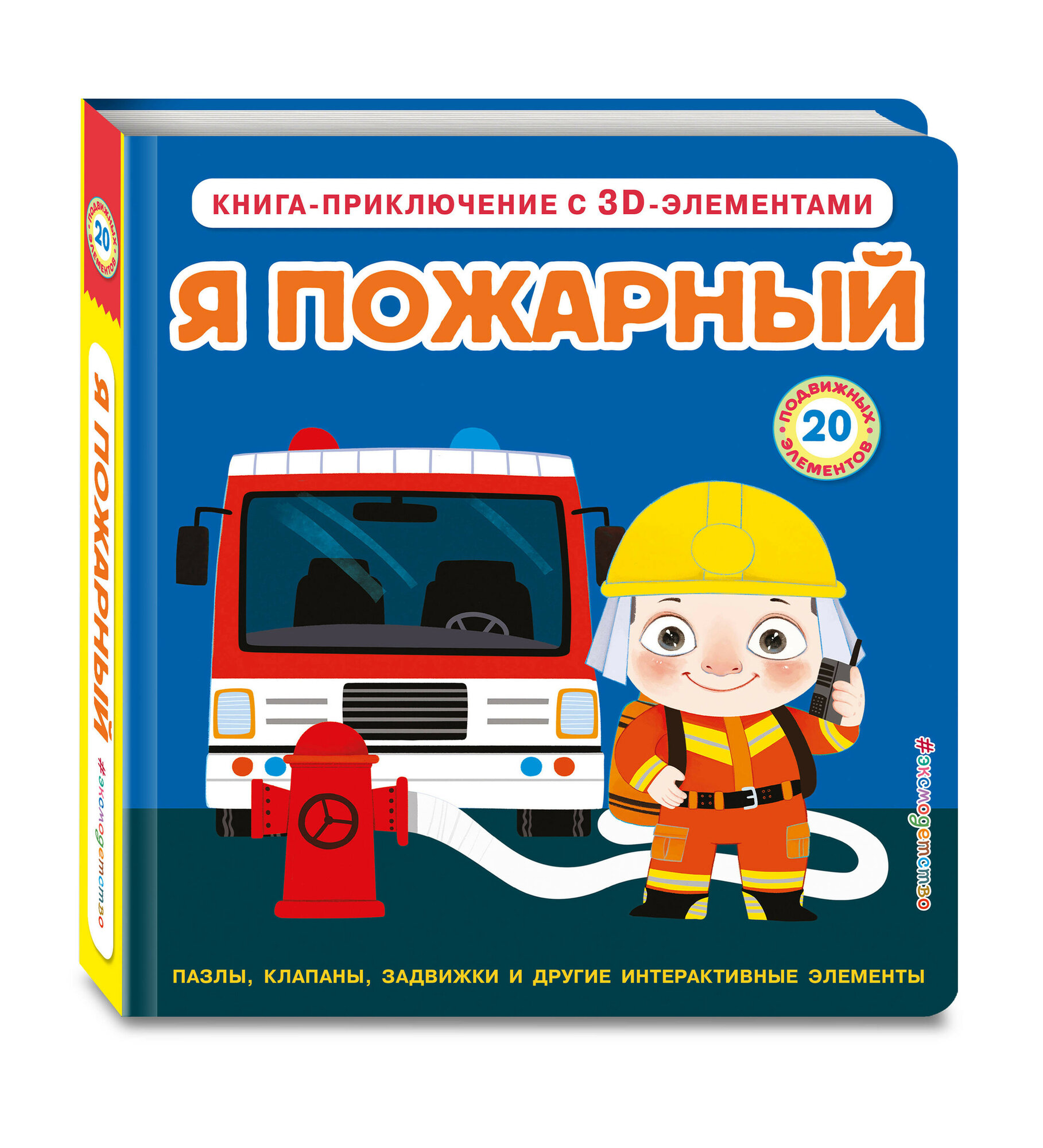 Я пожарный: Интерактивная 3D-книга (20 подвижных элементов)