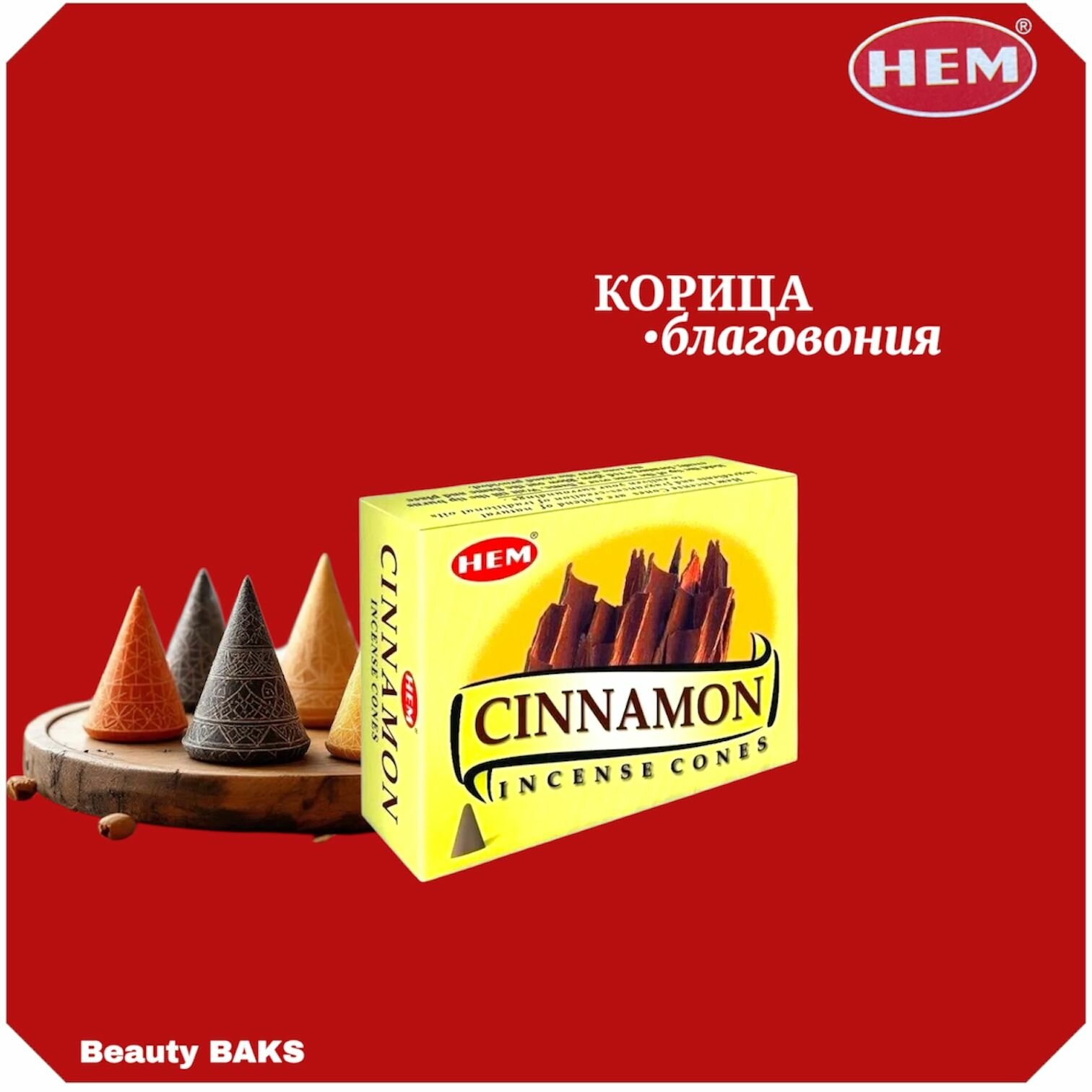 HEM Cinnamon Cones Благовоние конусы Корица 10шт