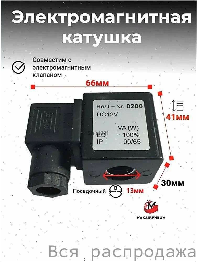 Электромагнитная катушка DC12V-best-Nr.0200-66*41*30(D-13MM) IP65.