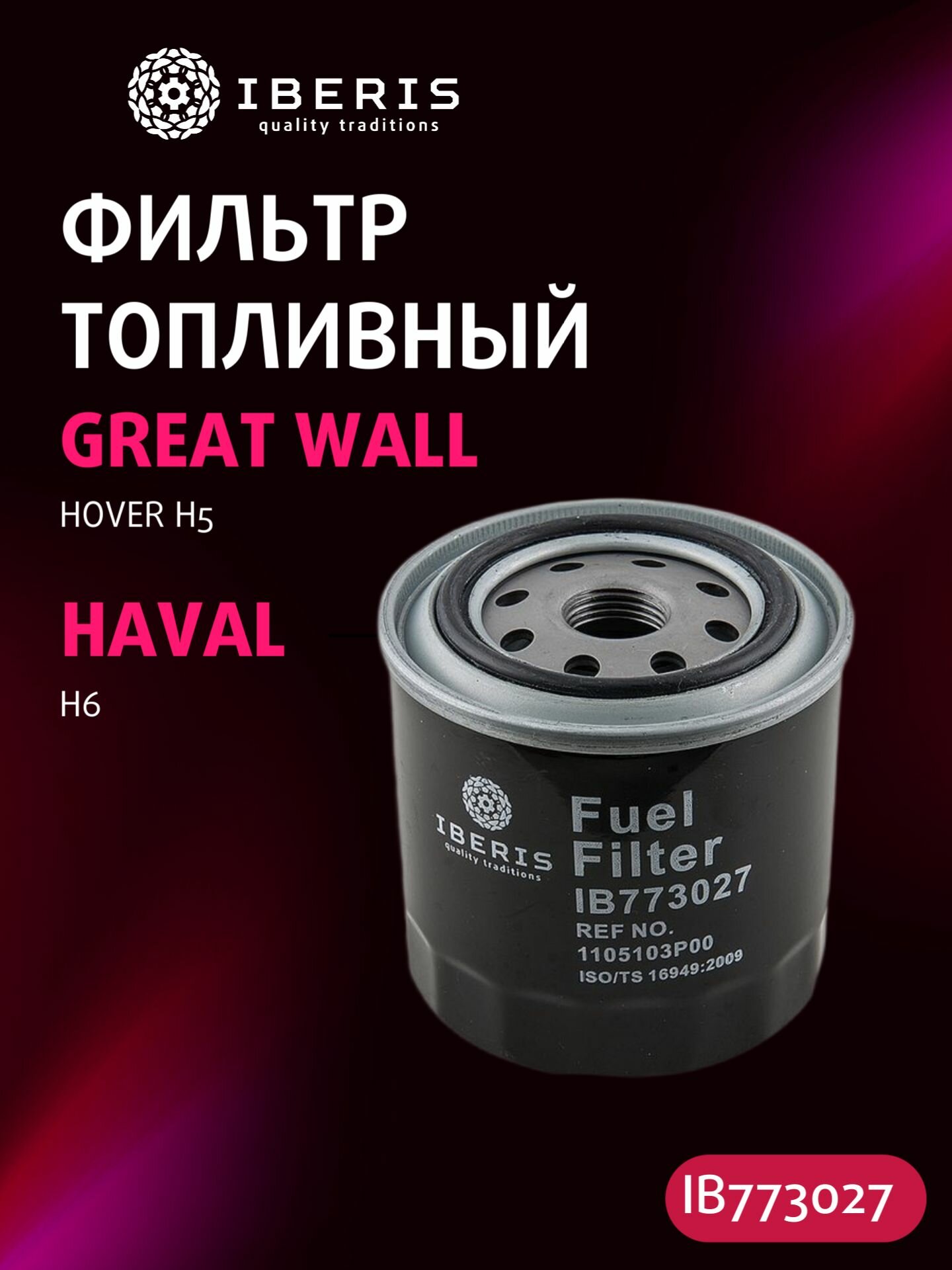 Фильтр топливный Грейт Вол Ховер Х5, Хавал Х6, GREAT WALL HOVER H5 -16, HAVAL H6 -20, 1105103P00, FC49030