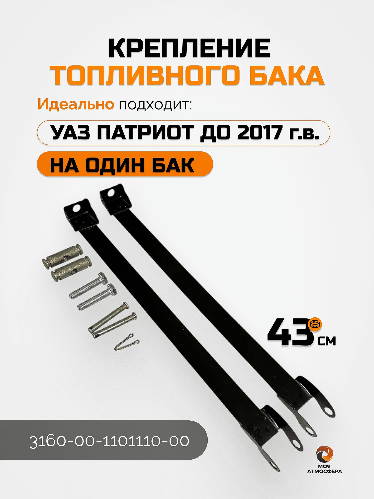 Комплект крепления топливного бака УАЗ Патриот до 2017 (43 см) на один бак