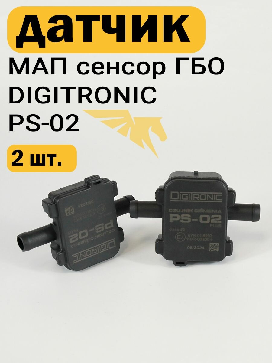 Датчик давления газа МАП сенсор ГБО PS-02 (2 штуки)