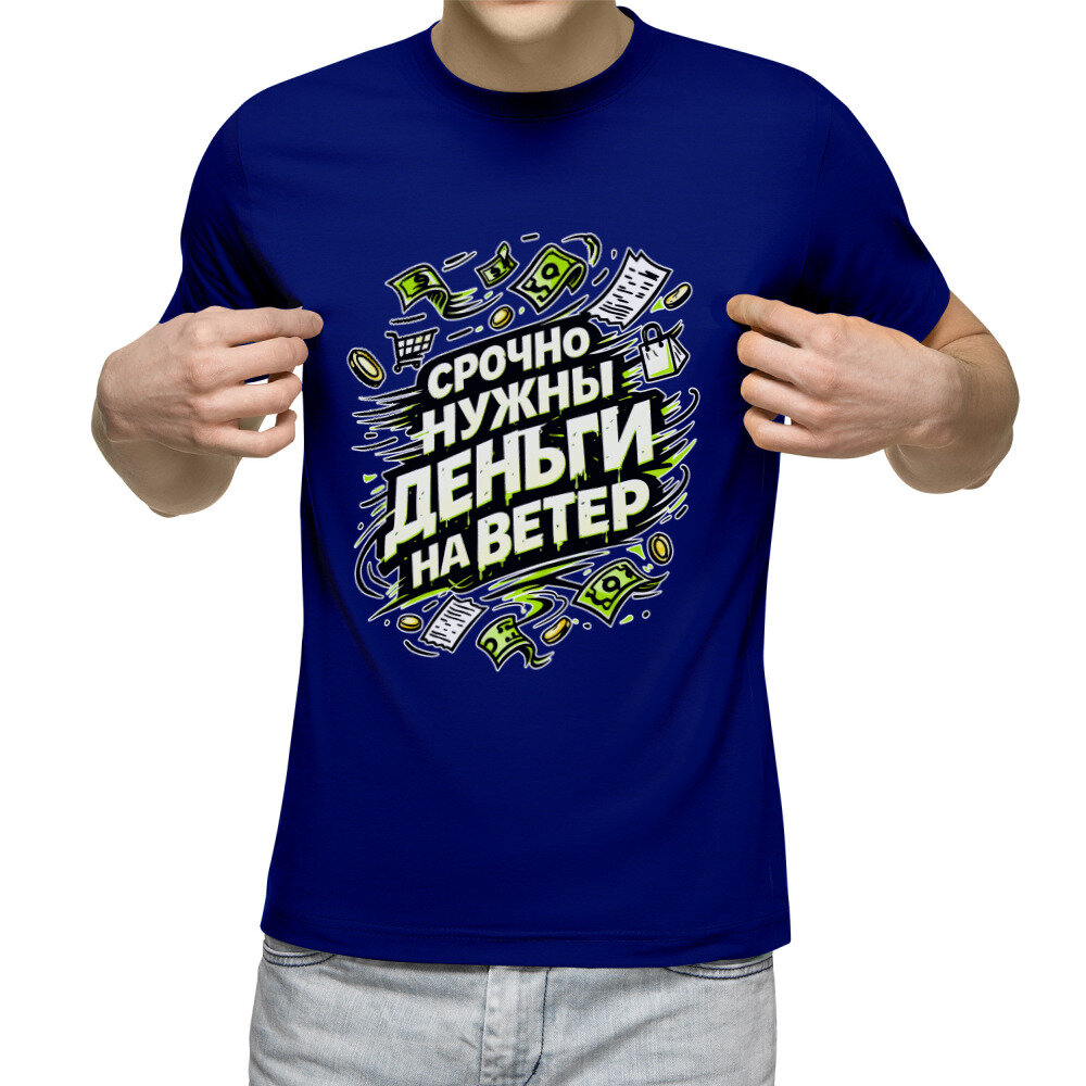 Мужская футболка «Надпись срочно нужны деньги на ветер» (синий, 2XL)