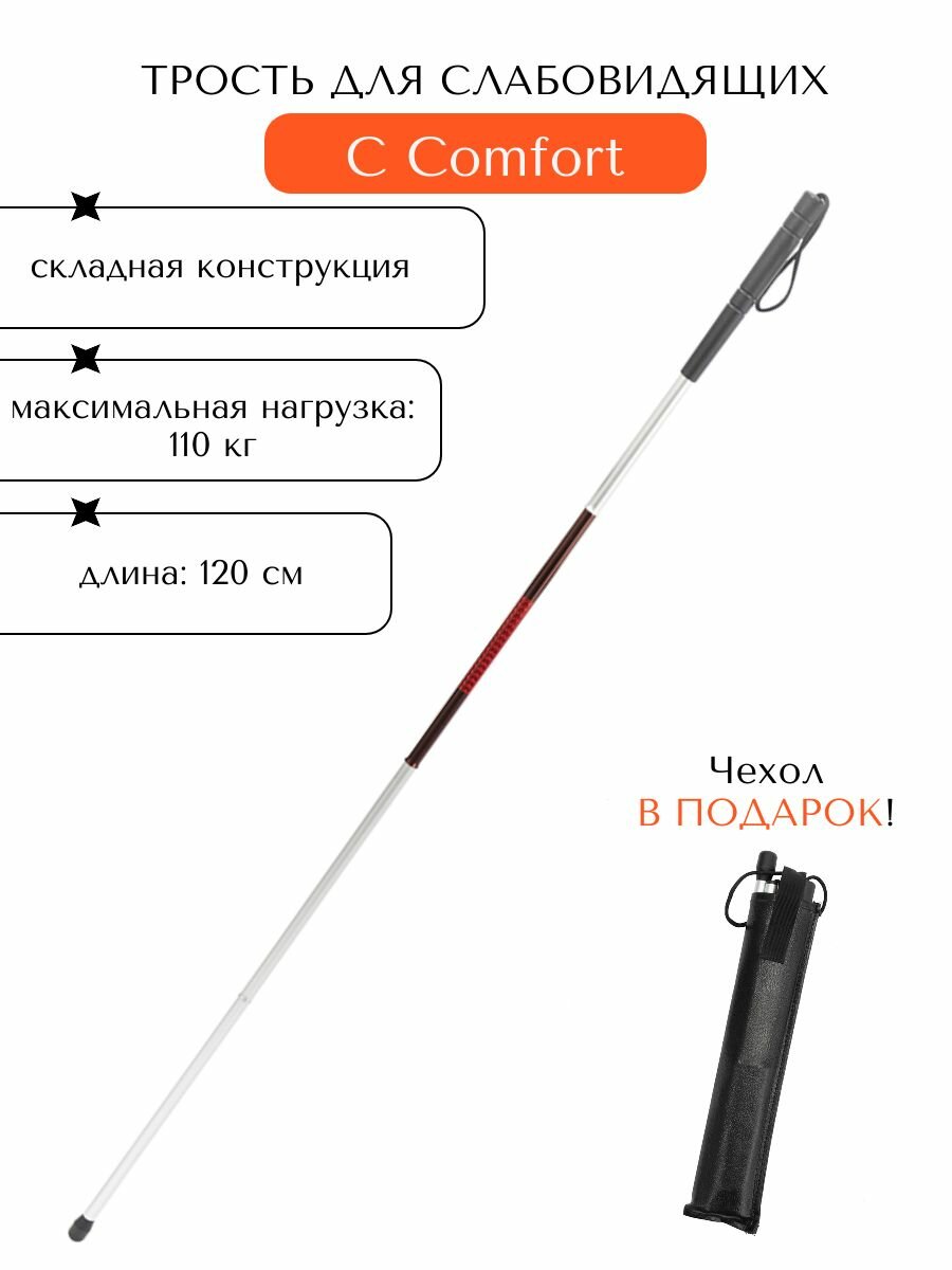 Трость для слабовидящих и незрячих C Comfort