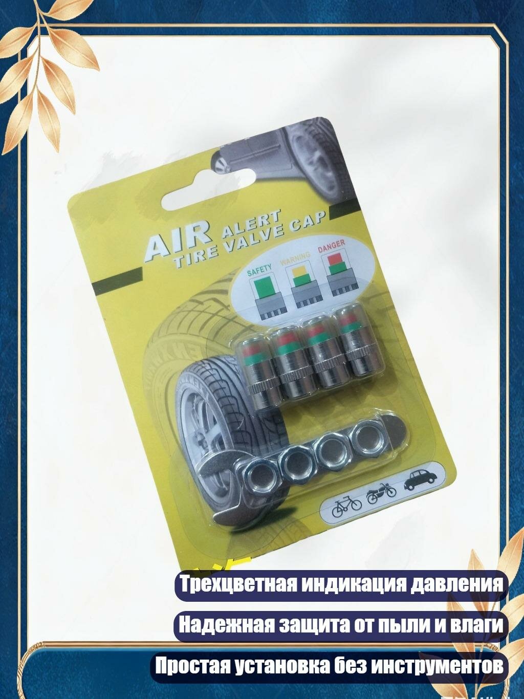 Цветные защитные колпачки-индикаторы давления в шинах, Антипиратство