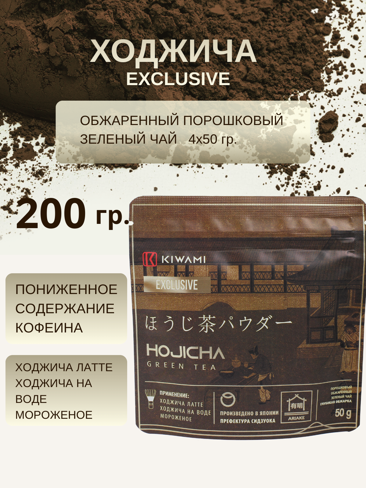 Японский зеленый чай Ходжича (Ходзича, Ходзитя) порошковый Exclusive, Ariake, KIWAMI, 200 грамм